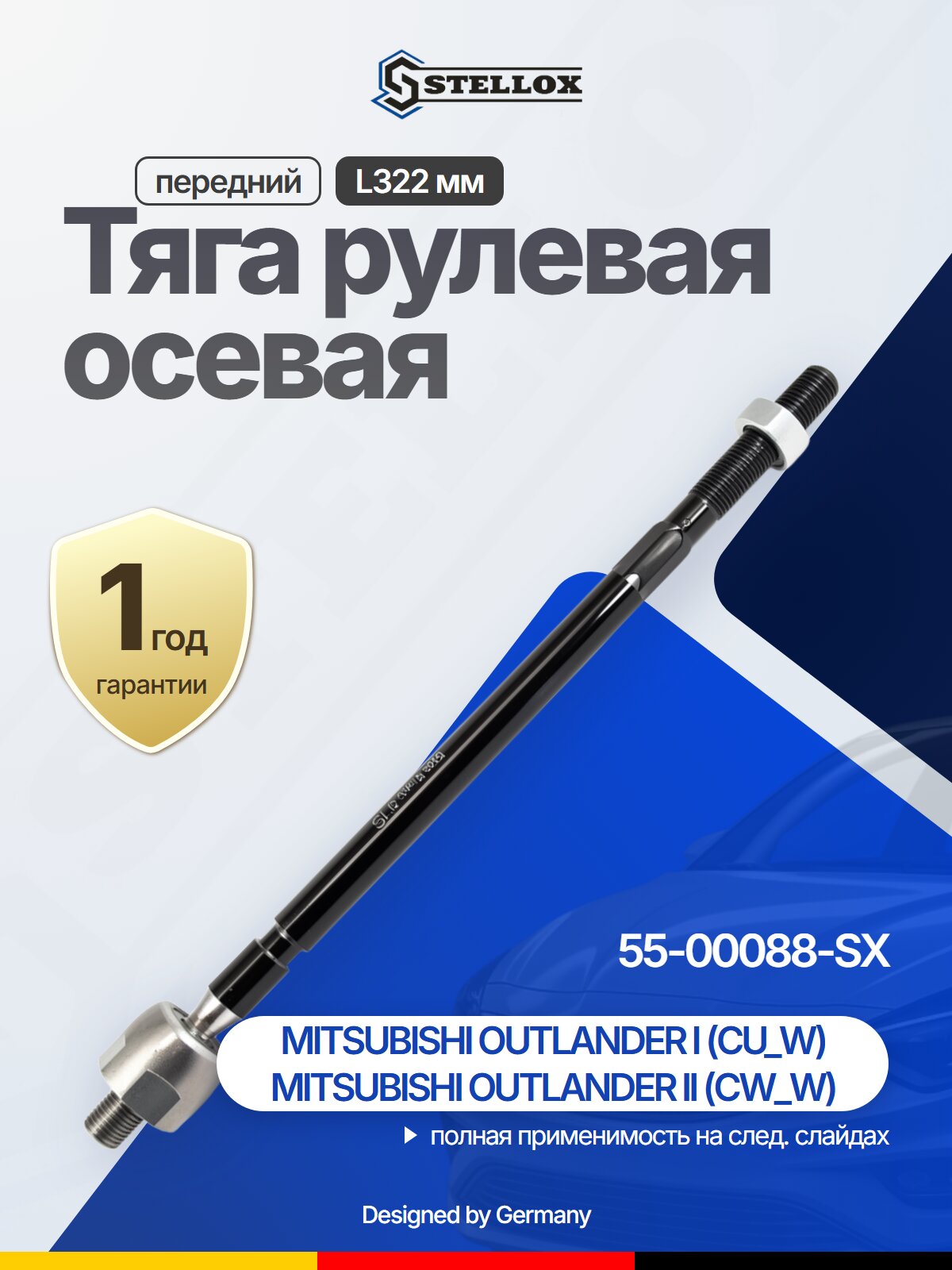 Тяга рулевая осевая передний L322 мм для MITSUBISHI