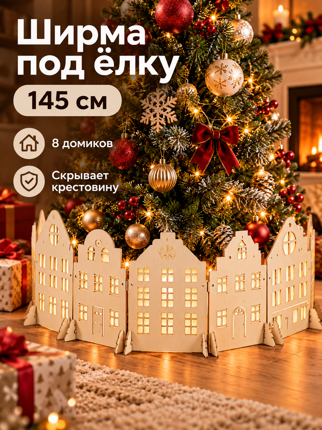 Юбка под ёлку новогодняя деревянная ширма домики