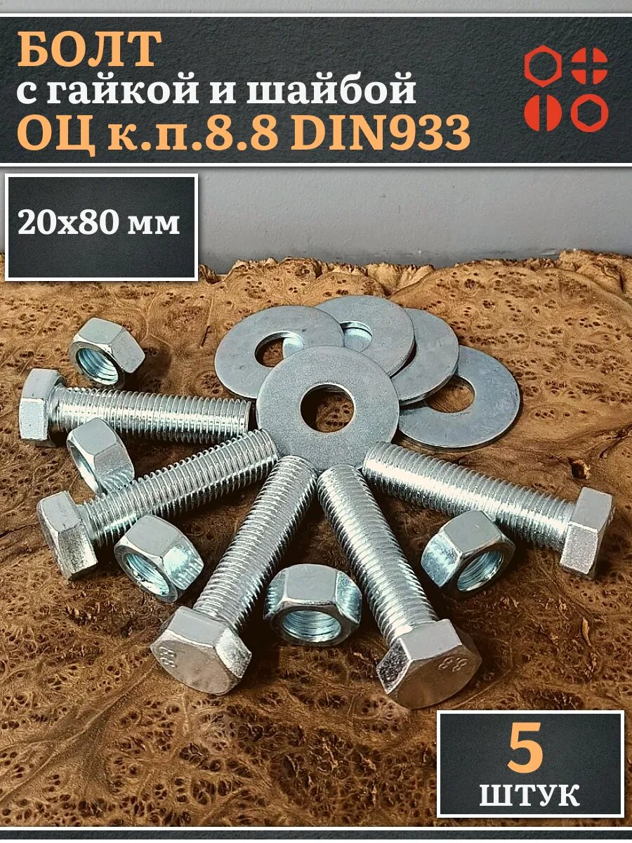 Болт 20х80 мм с гайкой и шайбой ОЦ DIN933 к. п.8.8 (5 шт)