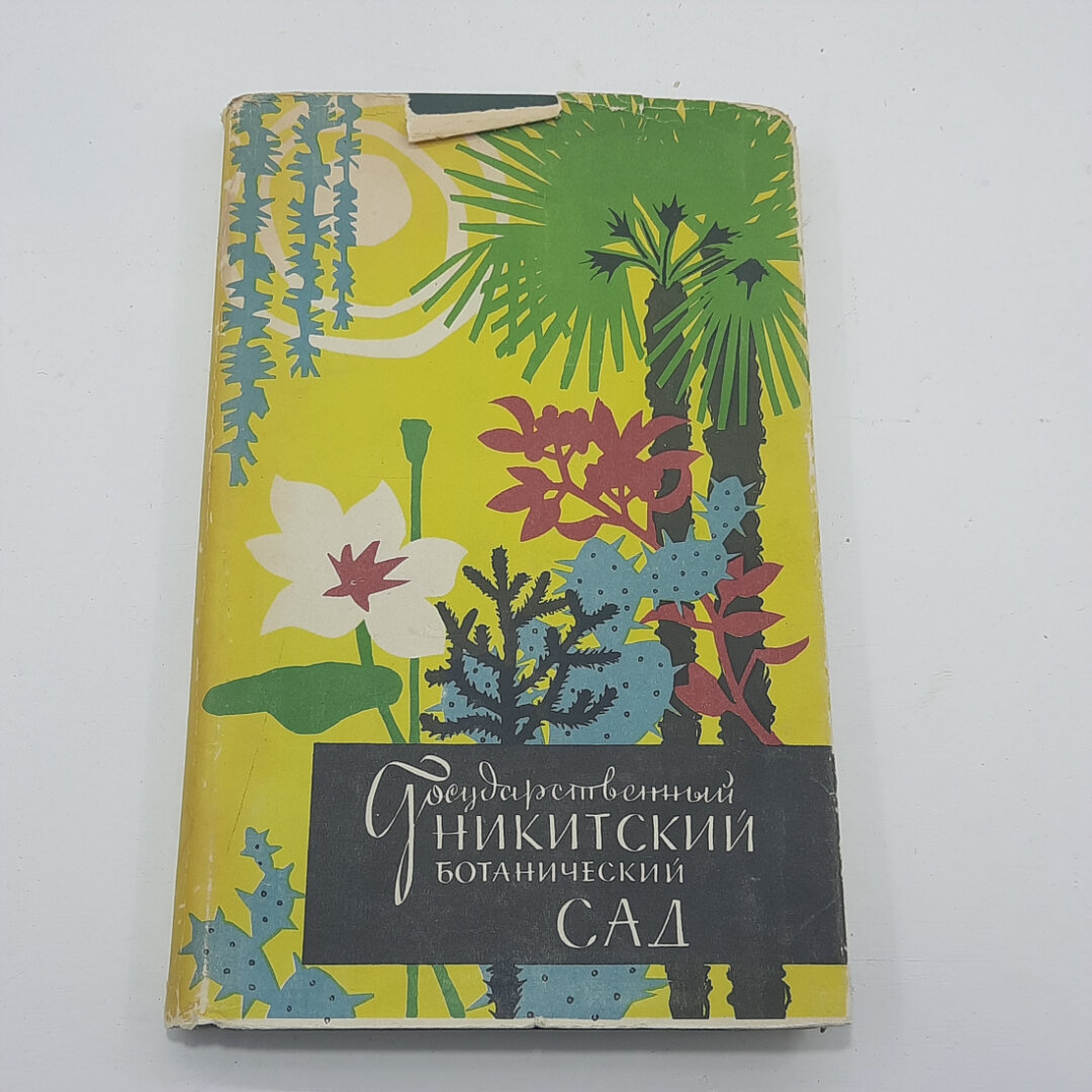 Государственный Никитский ботанический сад. Книга СССР, путеводитель по дендрологическому парку.