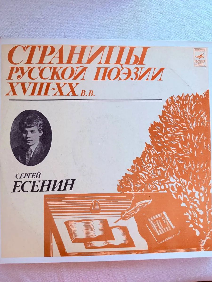 Набор из 3х пластинок Страницы Русской поэзии Сергей Есенин