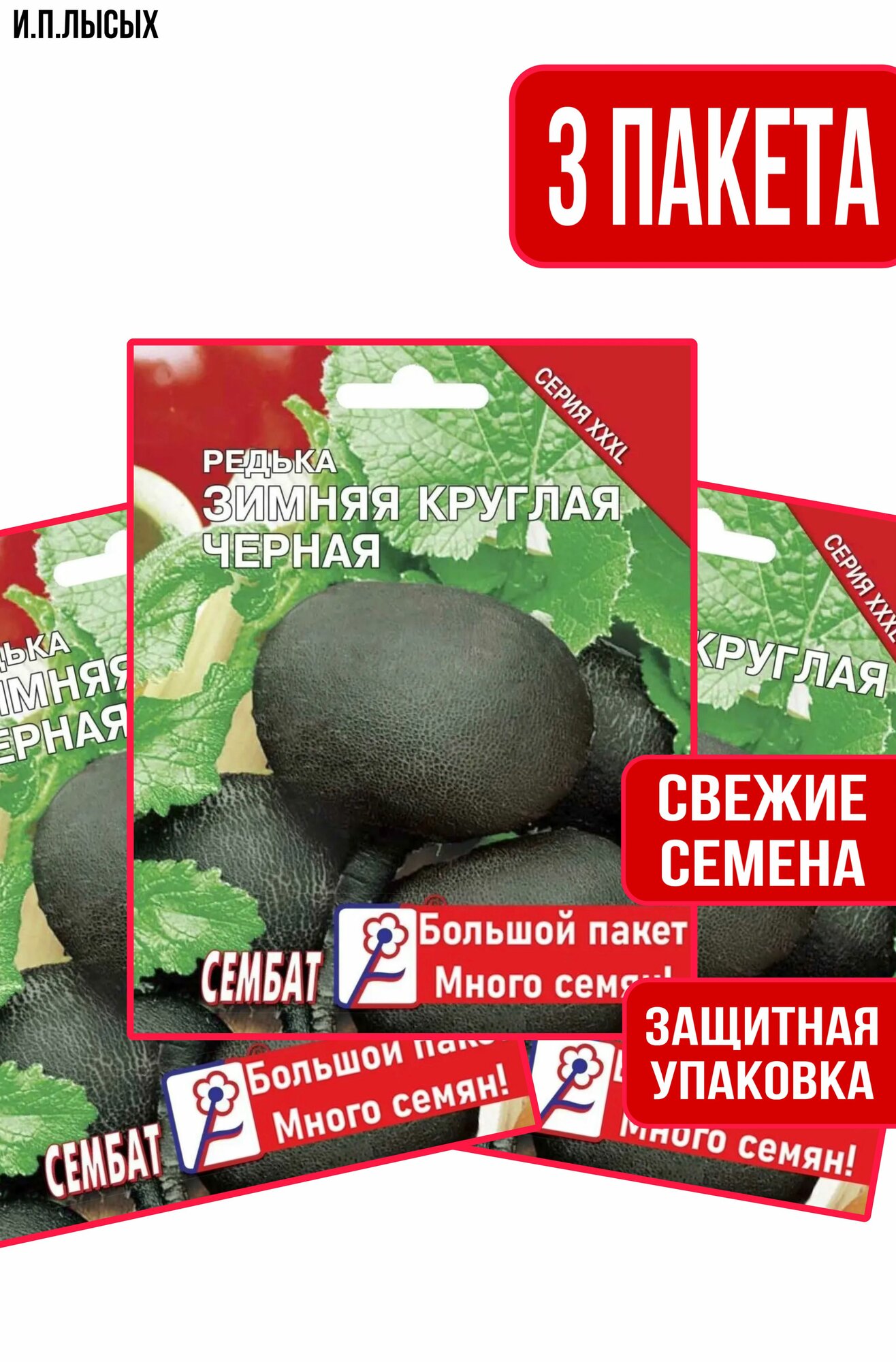 Семена Редька Зимняя круглая черная