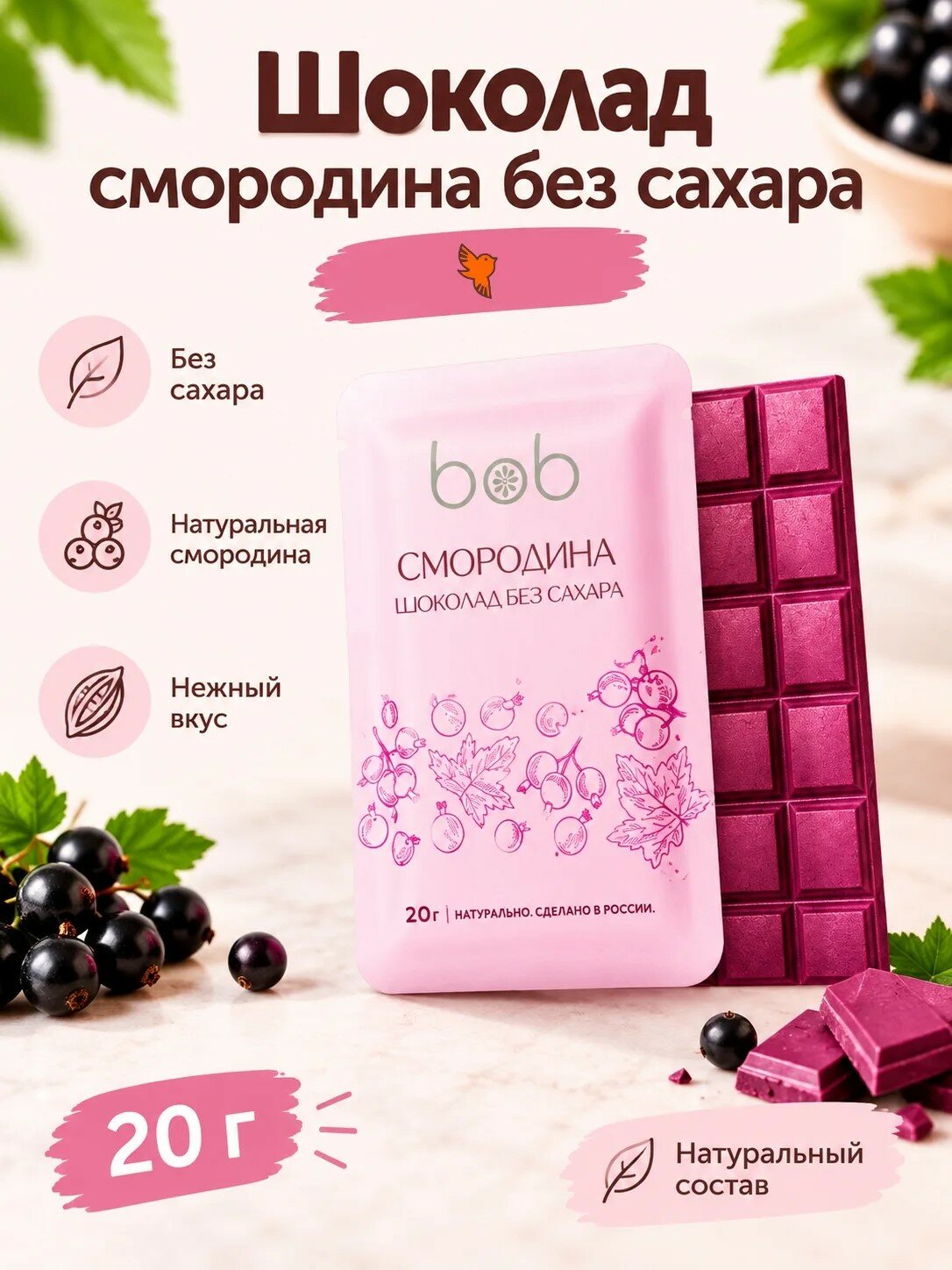Шоколад смородина без сахара Bob, 20г