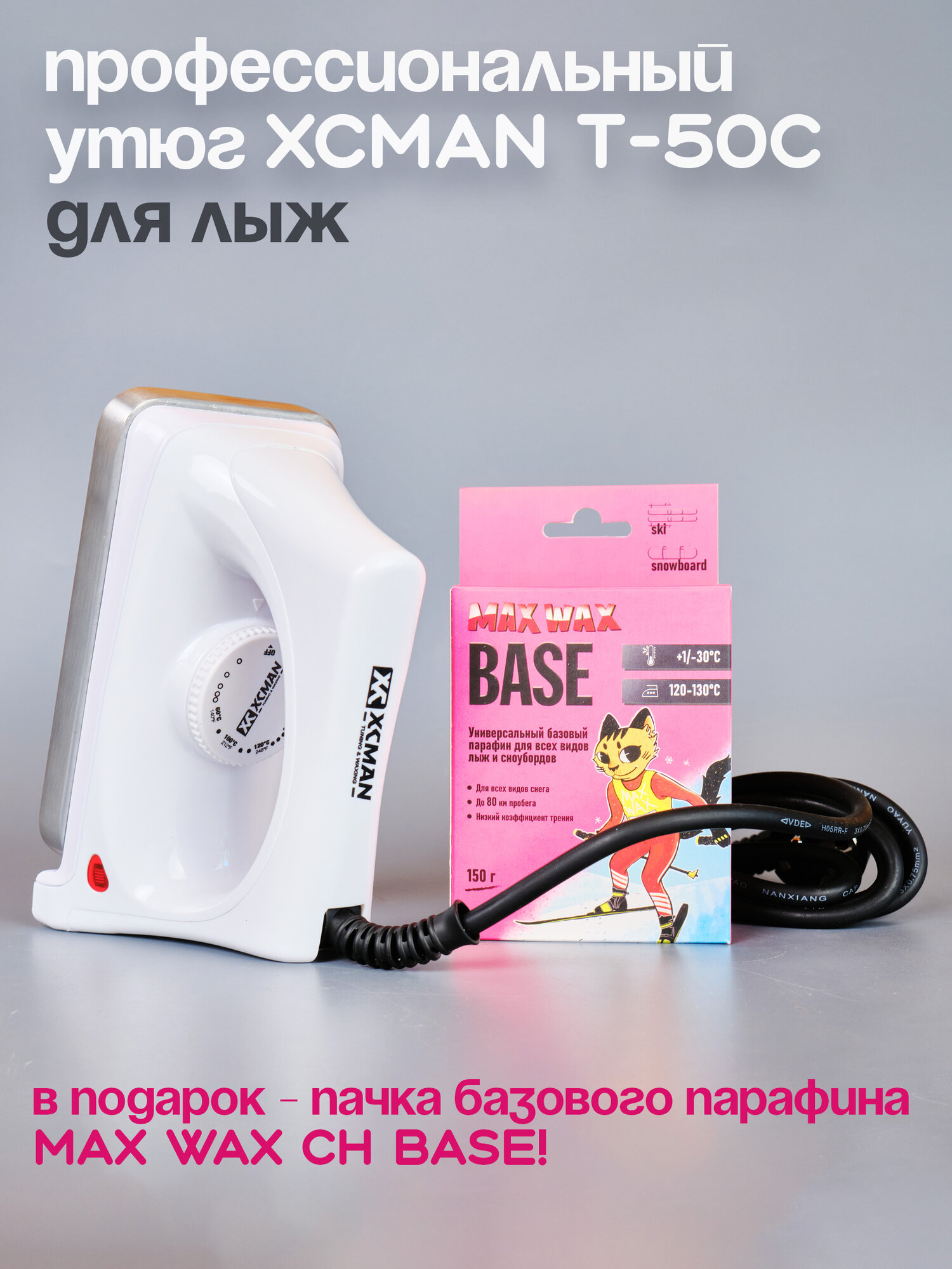 Профессиональный утюг XCMAN Т-50C для подготовки лыж