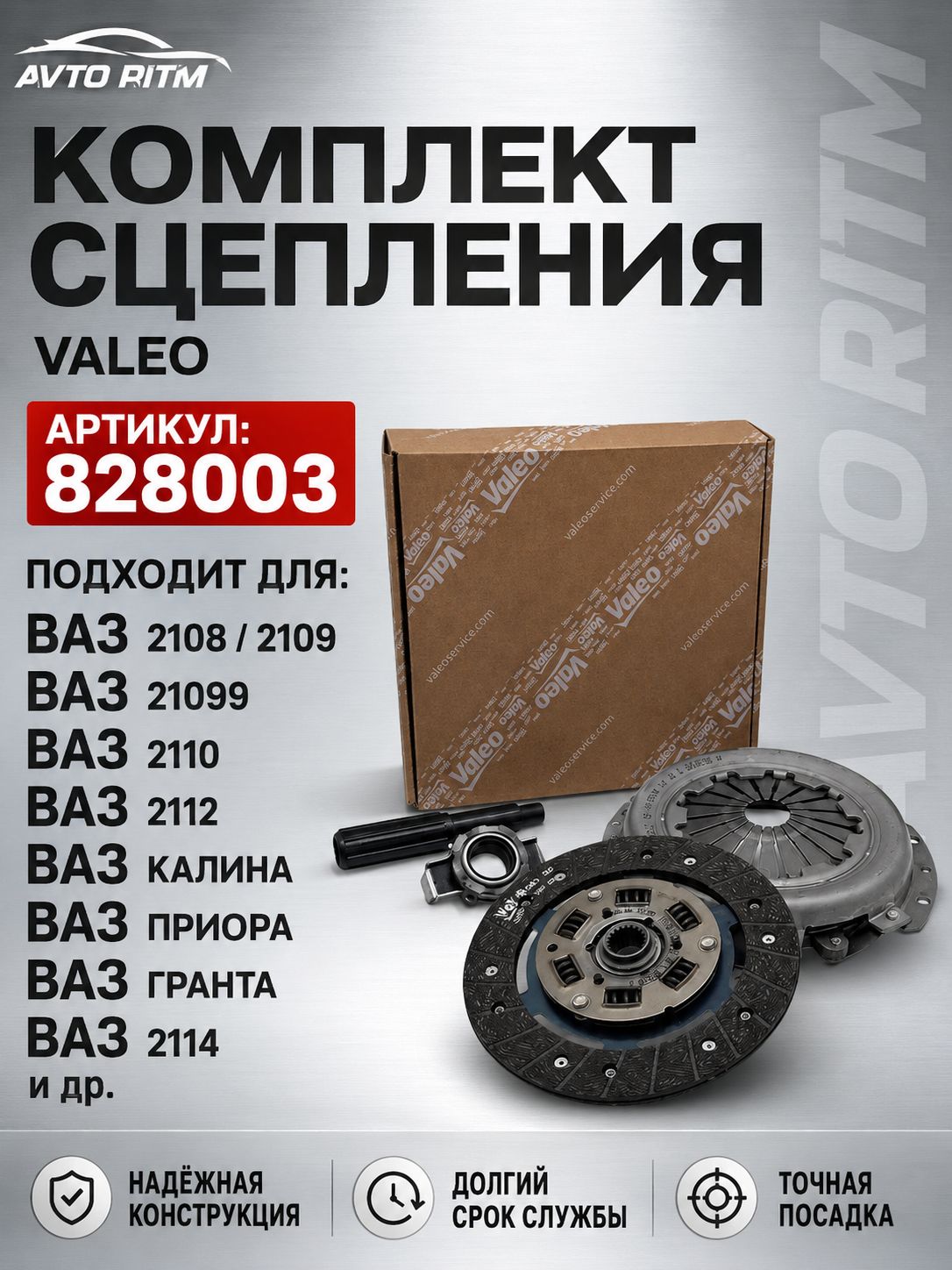 Комплект сцепления Valeo в сборе для ВАЗ LADA Priora Kalina Калина Приора 2170 2171 2172 1117 1118 1119 2110 2111 2112, арт. 828003