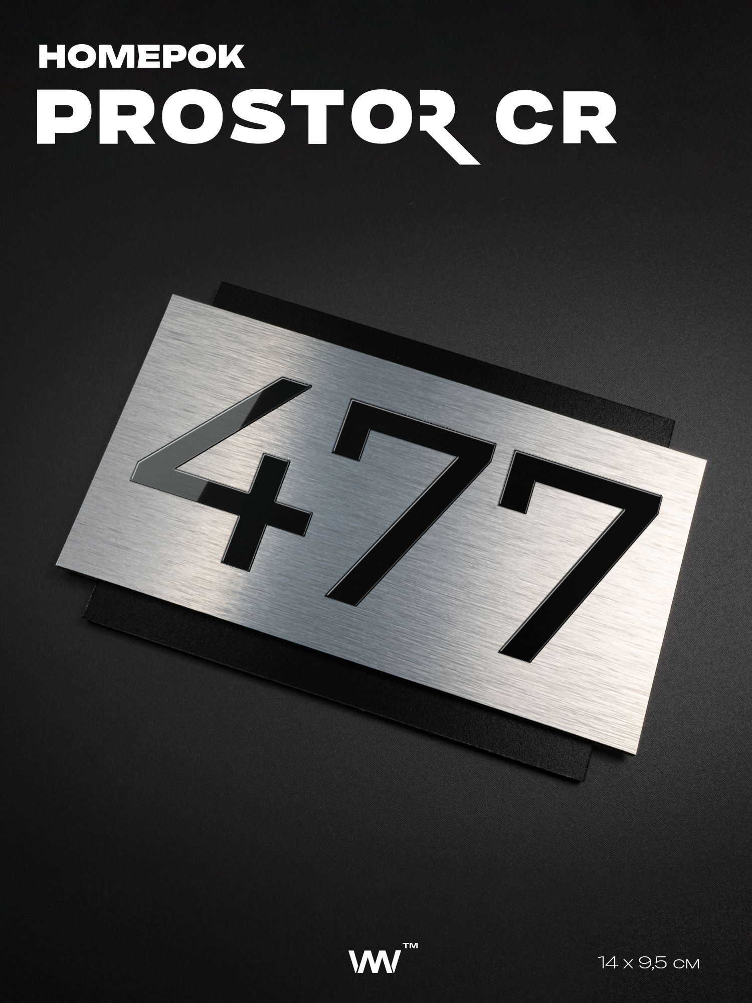 Номерок на дверь 477, цифра для квартиры и офиса, 14х9,5 см, серия PROSTOR-CR, табличка на дверь адресная металлическая, Айдентика Технолоджи