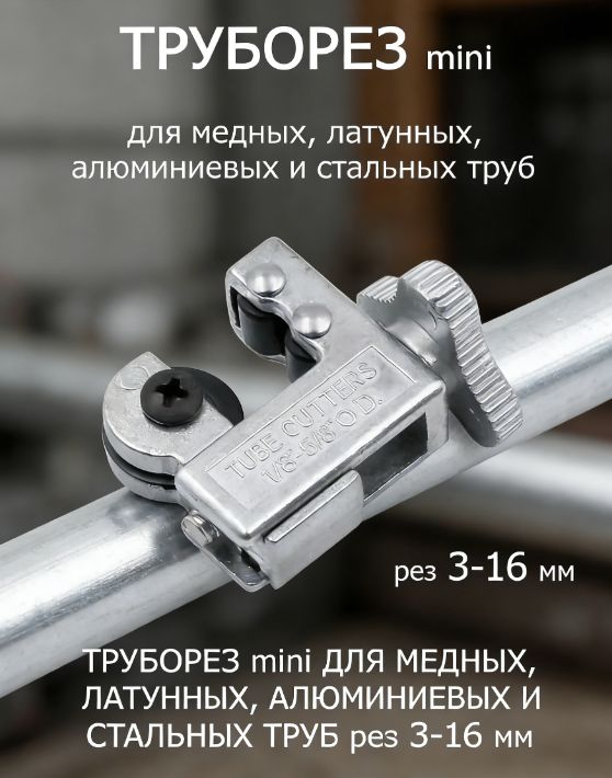 Труборез CT-127B для медных труб 3-16мм (1/8-5/8") mini tube cutter / серый / роликовый