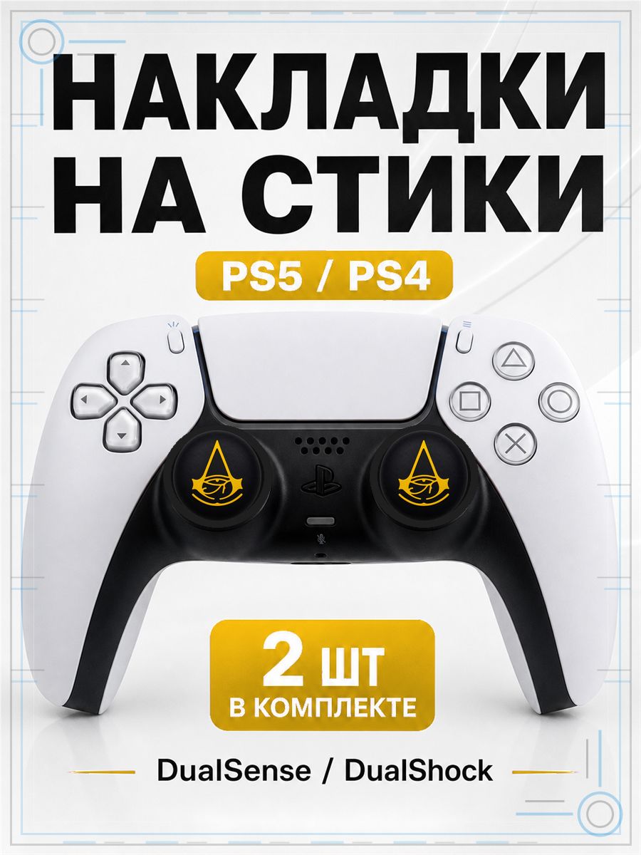 Накладки на стики для геймпада PS5, PS4, DualSense, DualShock 4, Assassin's Creed