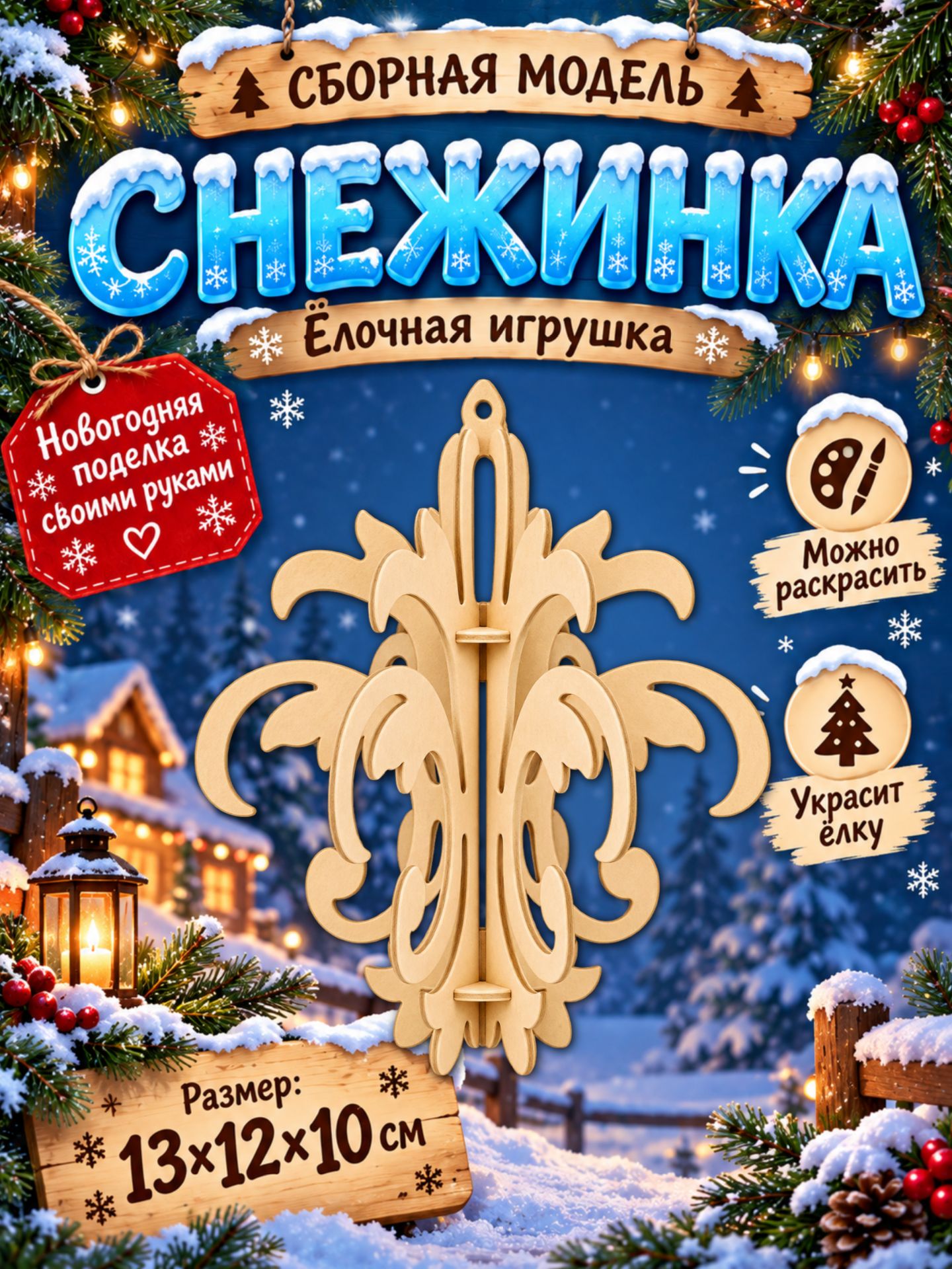 Деревянный конструктор Снежинка 10, сборная модель "Чудо-дерево"