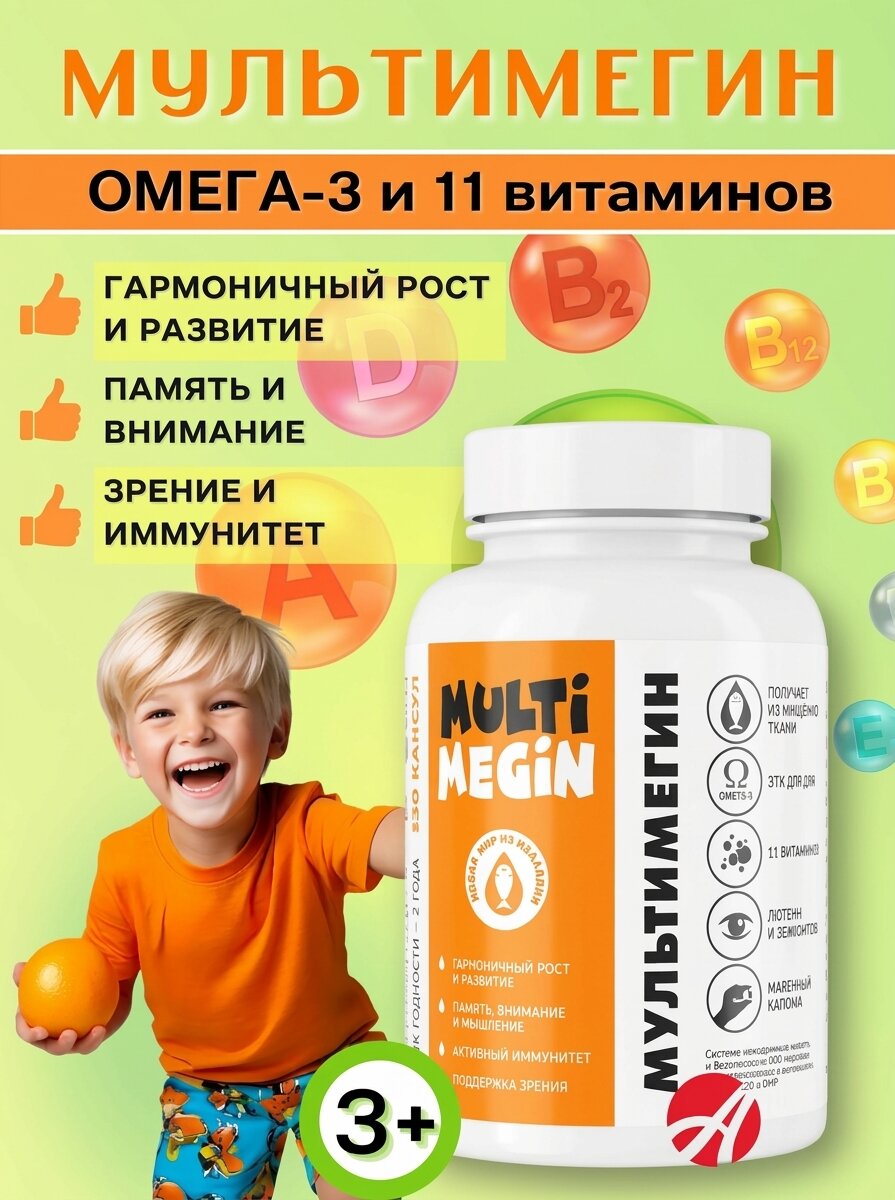Биокомплекс МультиМегин (MultiMegin) Арт Лайф Комплекс Омега-3 с витаминами для взрослых и детей с 3-х лет, 120 капс