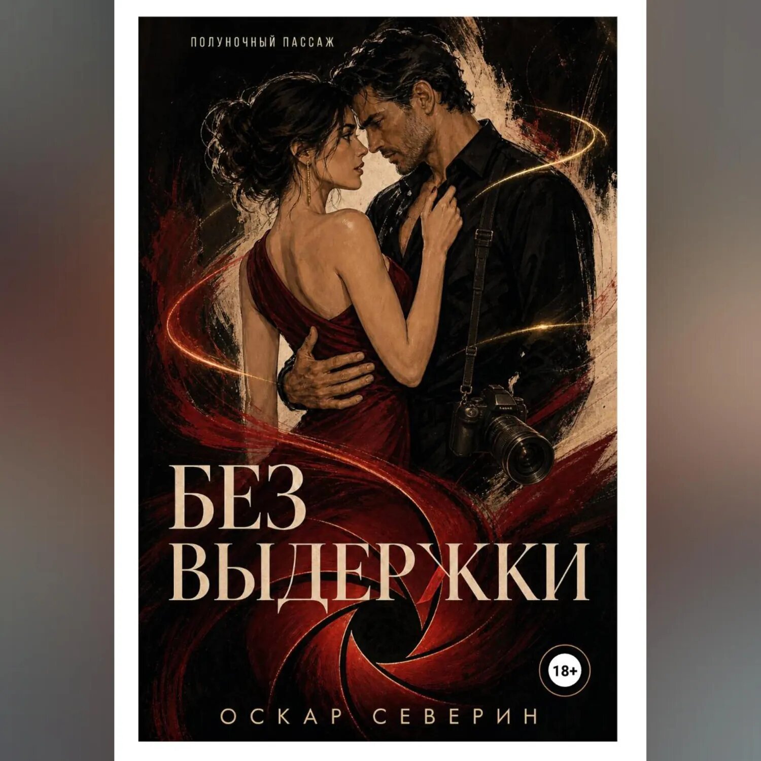 Без выдержки [Аудиокнига]