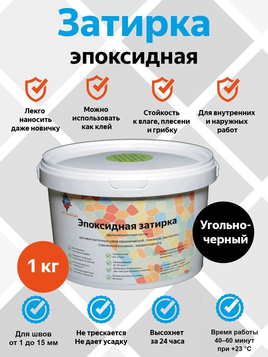 Эпоксидная затирка (Угольно-черный), 1 кг