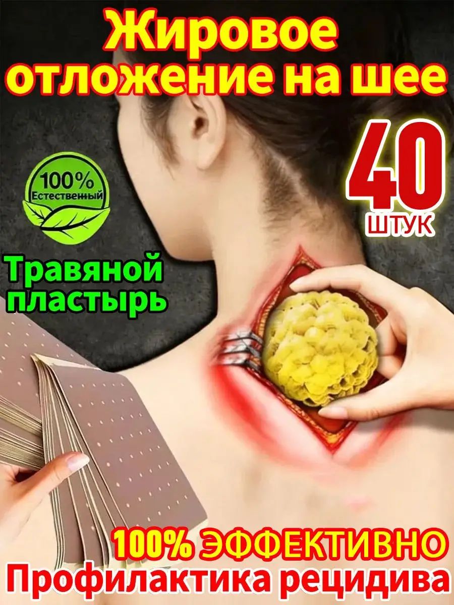 40 штук, Антилипома пластырь, Глубокое рассасывание липом, Пластырь для устранения жирового образования на шее