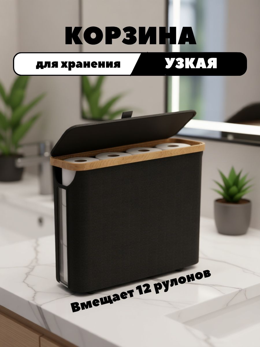 Корзина для туалетной бумаги и белья