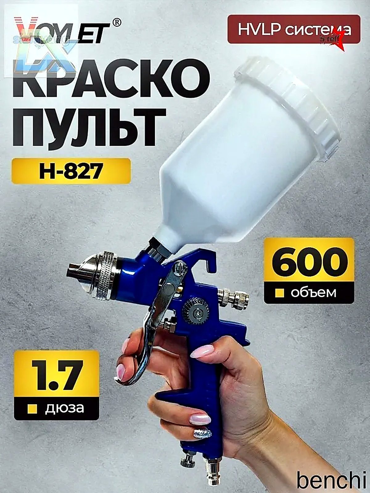 Эксклюзивный пневматический краскораспылитель VOYLET H827 с верхним бачком 600 мл