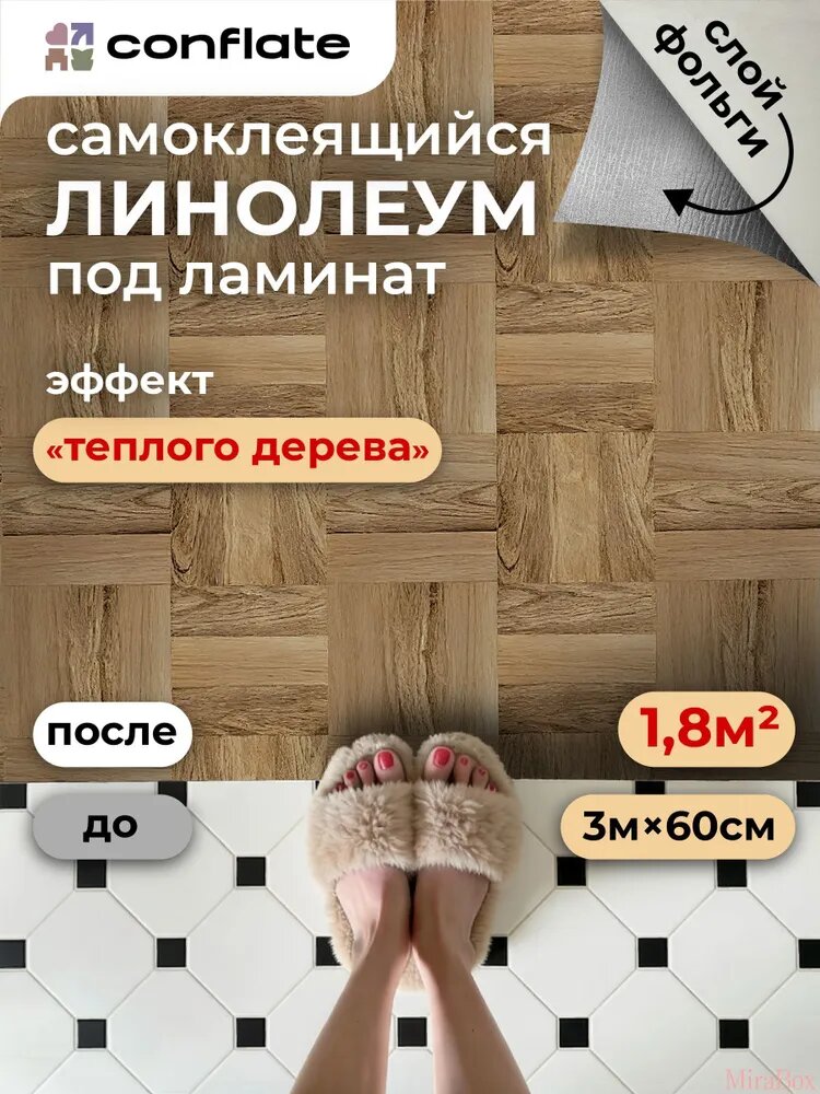 Самоклеющийся линолеум 300х60 см дубильно-коричневый