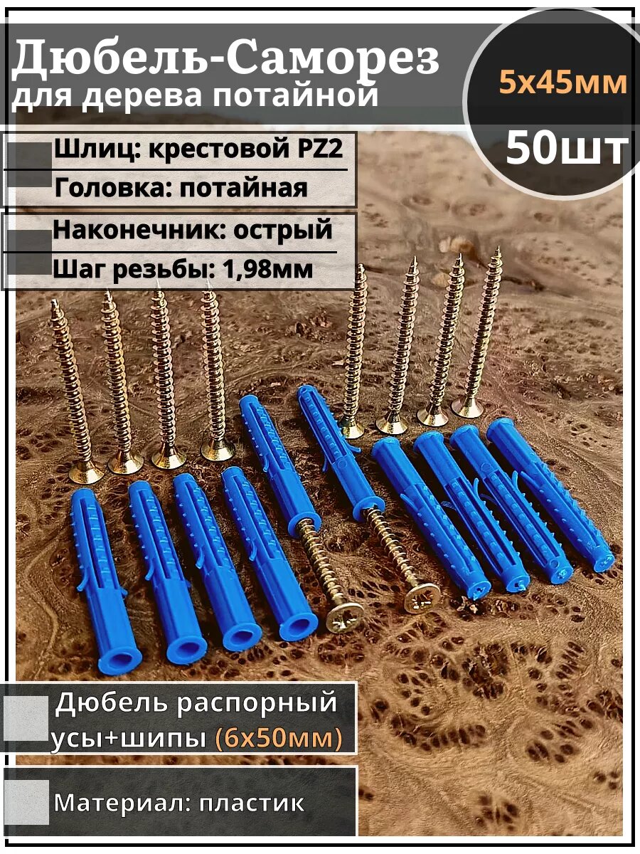 Шуруп саморез 5х45 ЖЦ с дюбелем 6х50, 50 шт