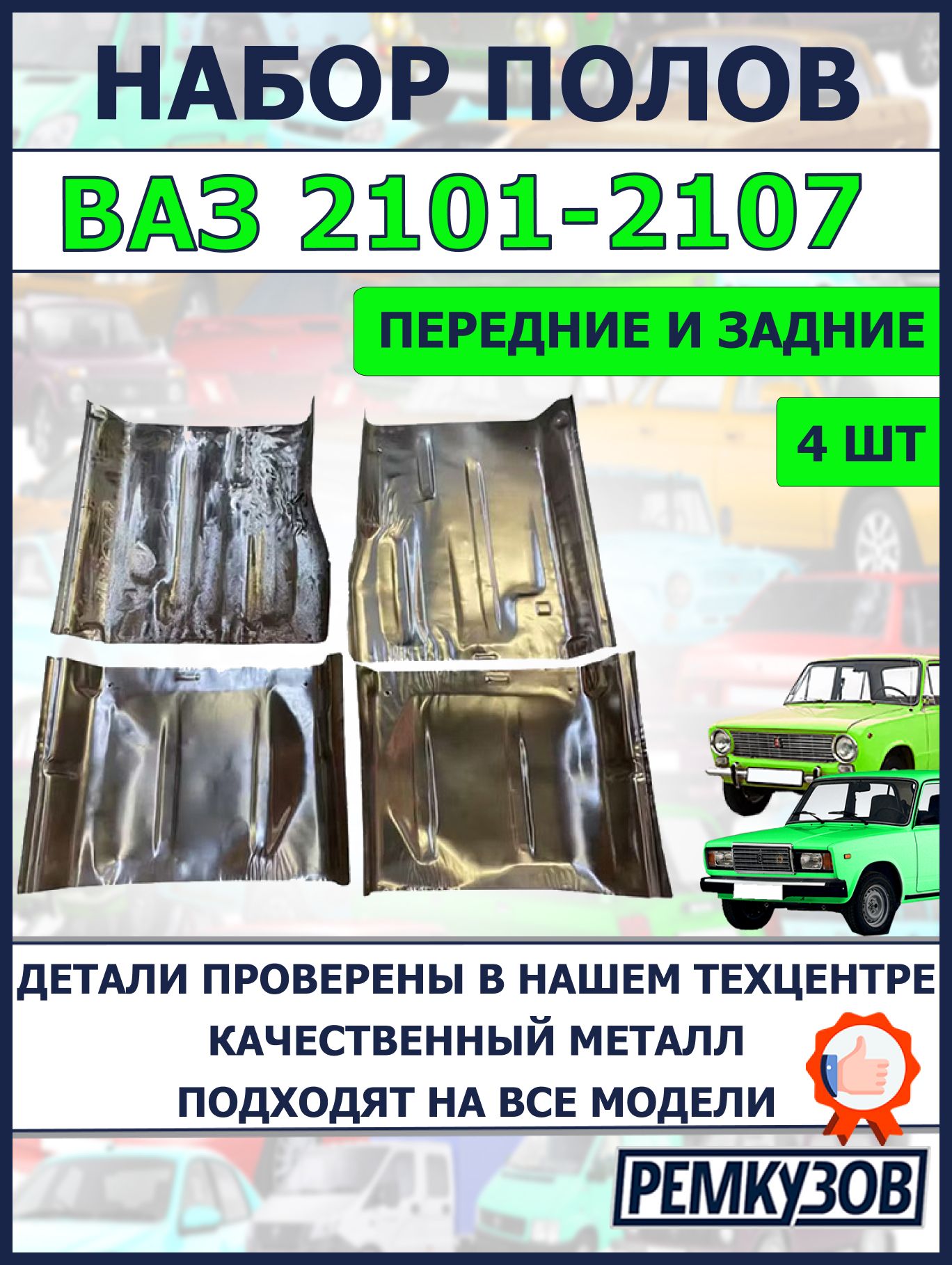 Набор ремонтных полов на Жигули эконом - 2 передних и 2 задних - ВАЗ 2101-2107