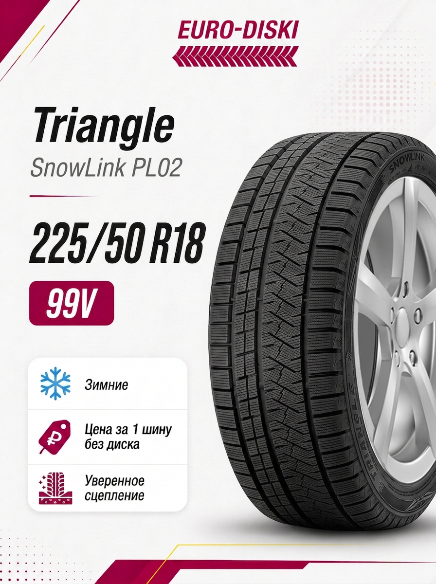 Зимние шины 18/225/50 Triangle SnowLink PL02 99V