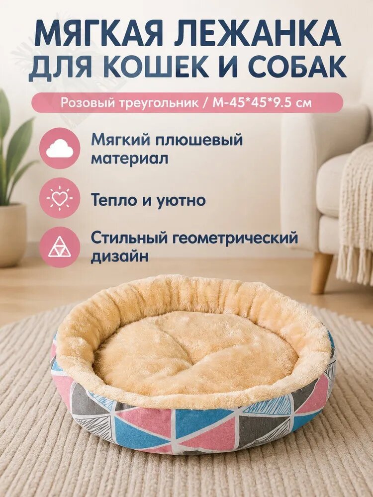 Круглое лежак для питомца M-45*45*9.5 см, розовый треугольный узор, полиэстер