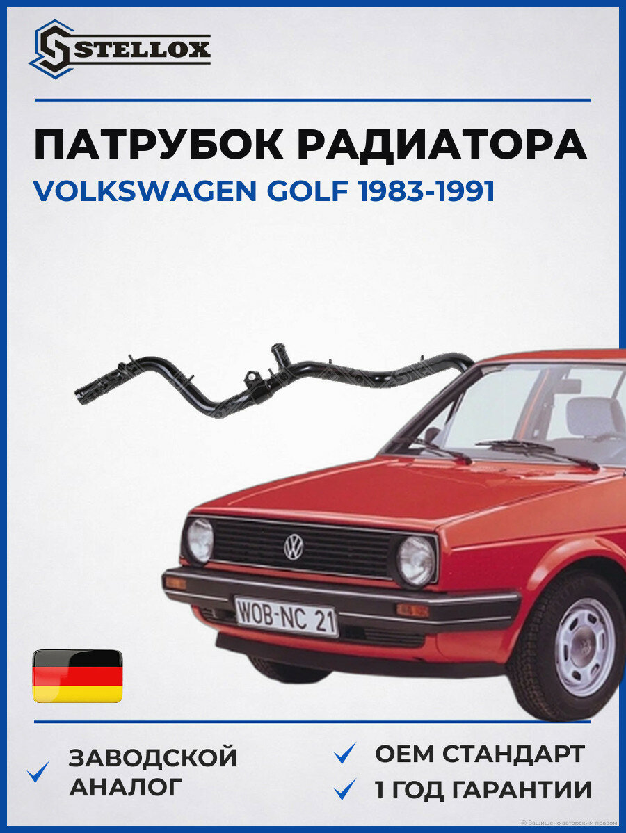 Патрубок радиатора Stellox 1035533SX Фольксваген Гольф Volkswagen Golf 1983-1991