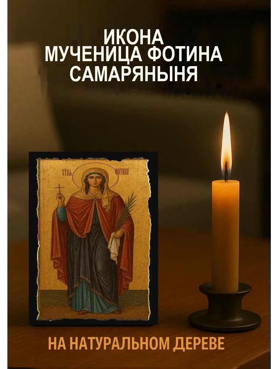 Икона Мученица Фотина Самаряныня, на дереве, 10×12 см, освящённая