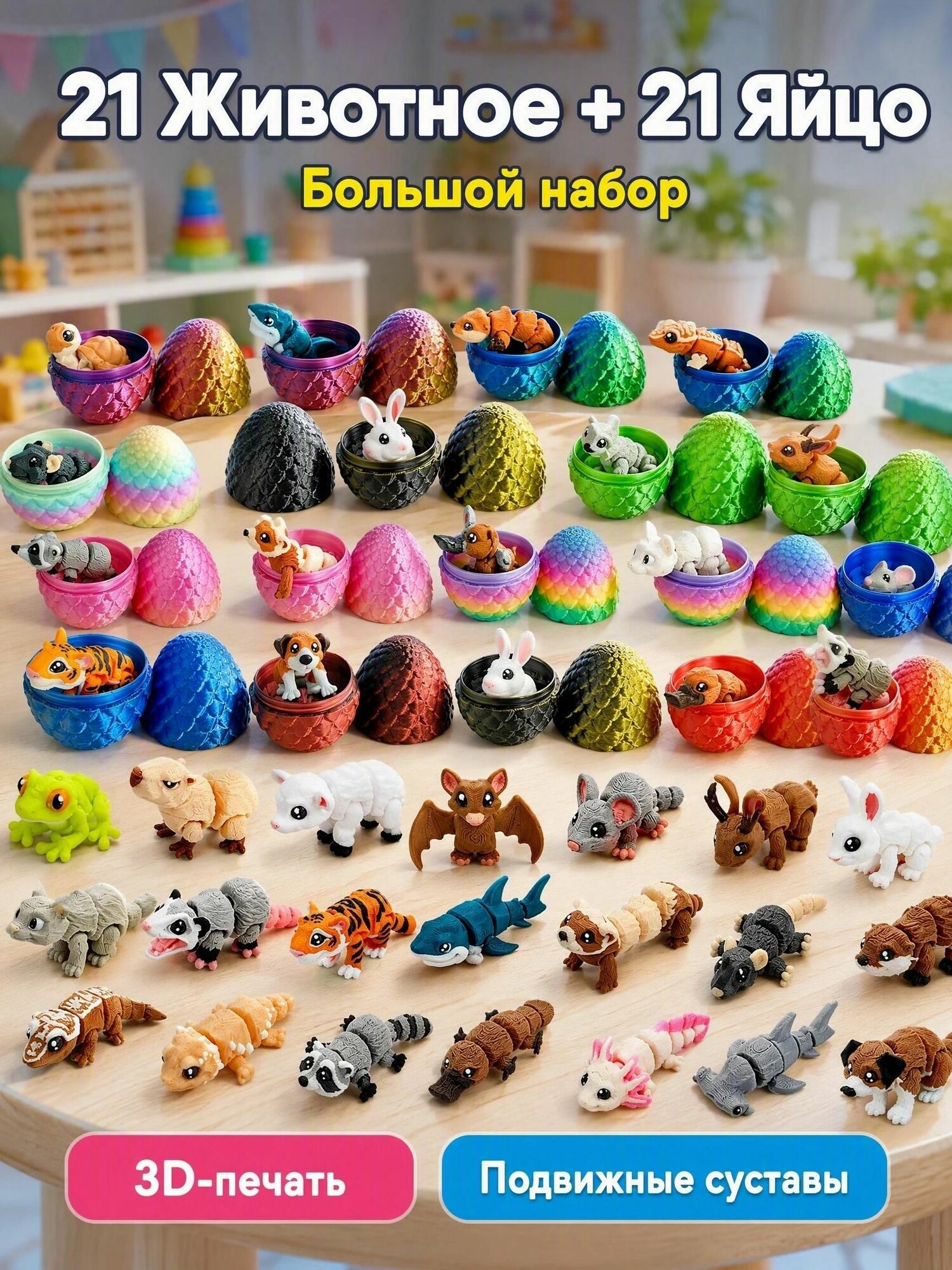 21 Набор Мини-животных с 3D-принтом и яйцами,3d игрушки,3д игрушка подвижная, подарок для мальчиков и девочек
