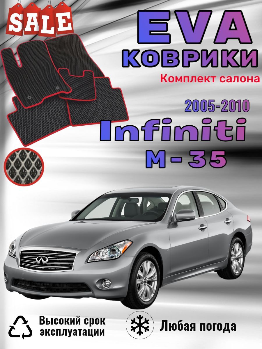 Evo Eva Эво Эва коврики Infiniti M 35 M35 инфинити м 35 м35