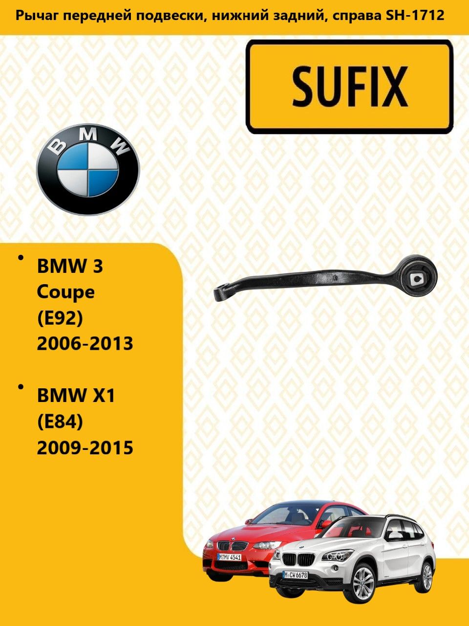 SUFIX Рычаг подвески зад прав, бмв / BMW X1 (E84) 2009-15, SH1712