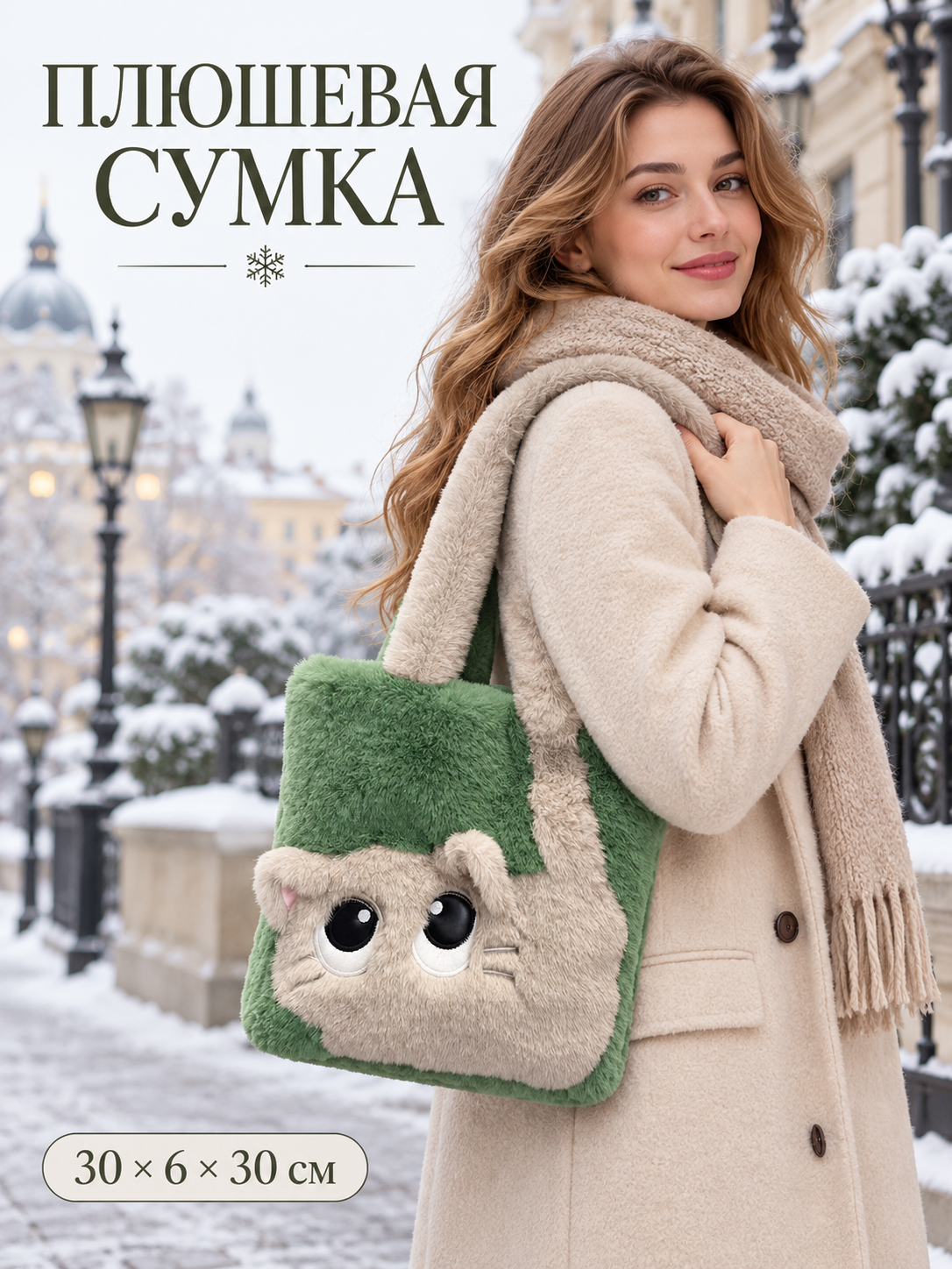 Сумка женская плюшевая, шоппер с объёмной кошкой, мягкая сумка на плечо, двухцветная, 30×6×30 см
