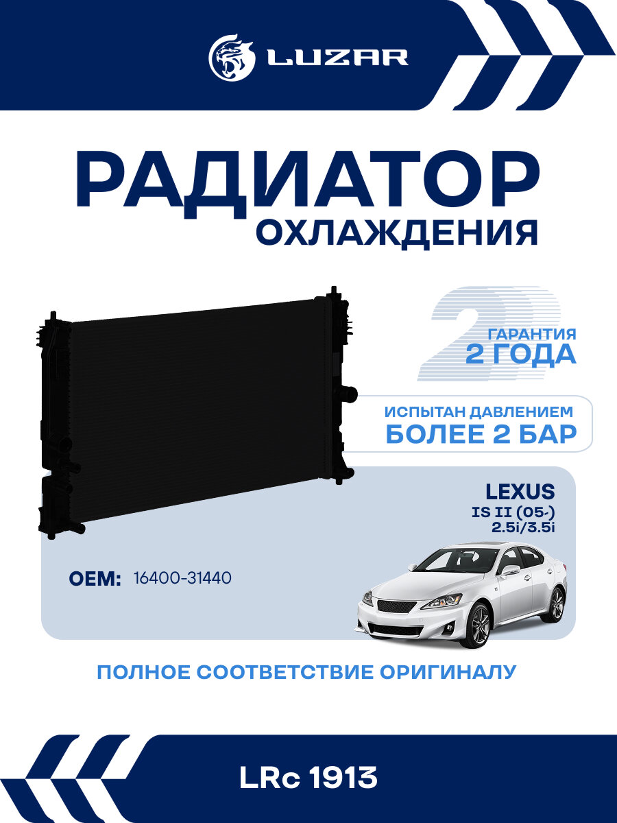 Радиатор охлаждения для автомобилей Lexus IS II (05-) 2.5i/3.5i LRc 1913 LUZAR