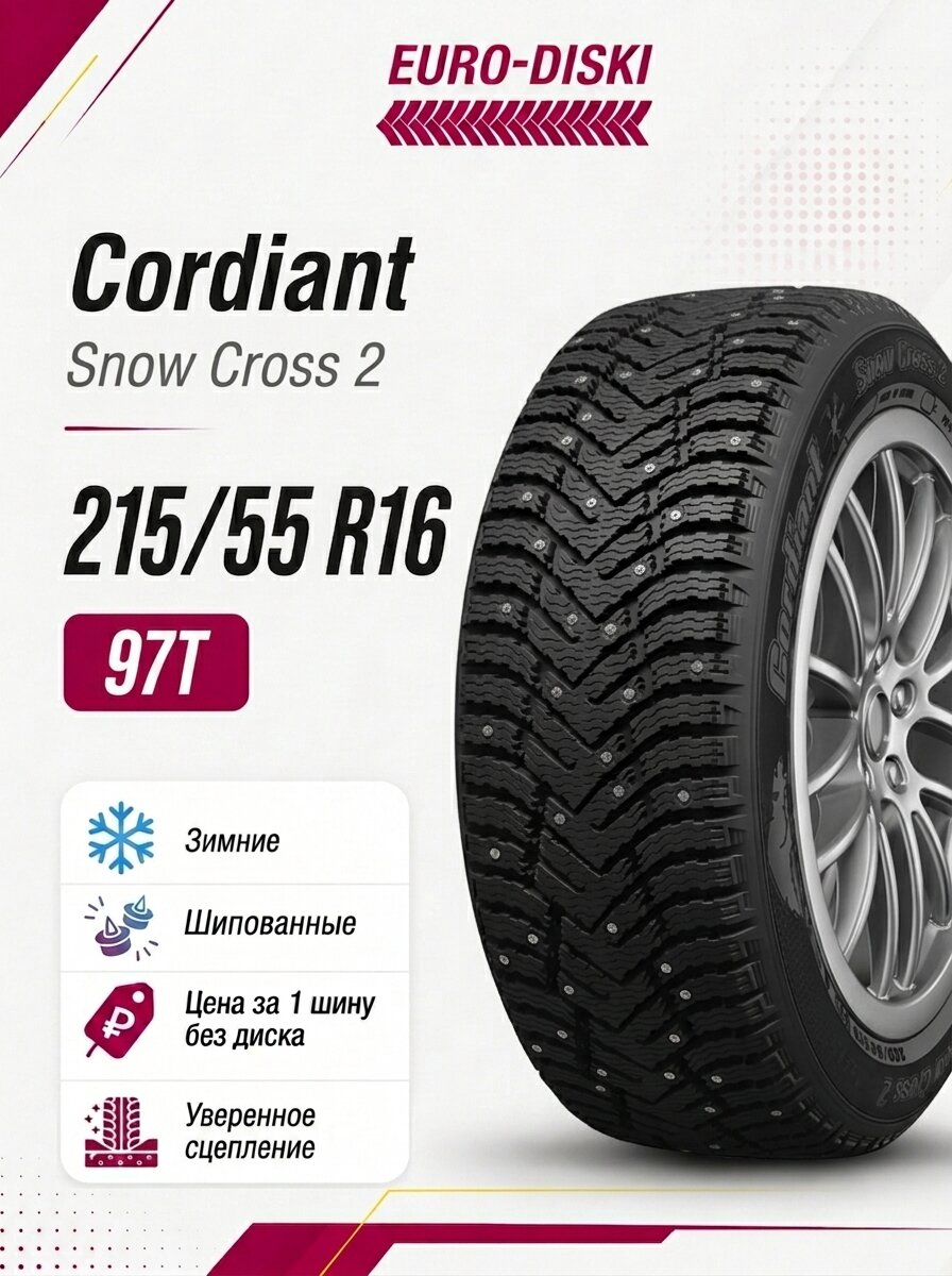 Cordiant Snow Cross 2 зима 215/55 R16 97T Ш