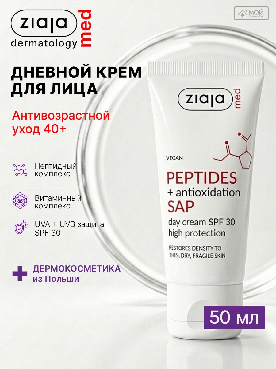 Ziaja Med Peptides Крем дневной для лица с пептидами SPF 30, 50 мл, увлажняющий, антивозрастной