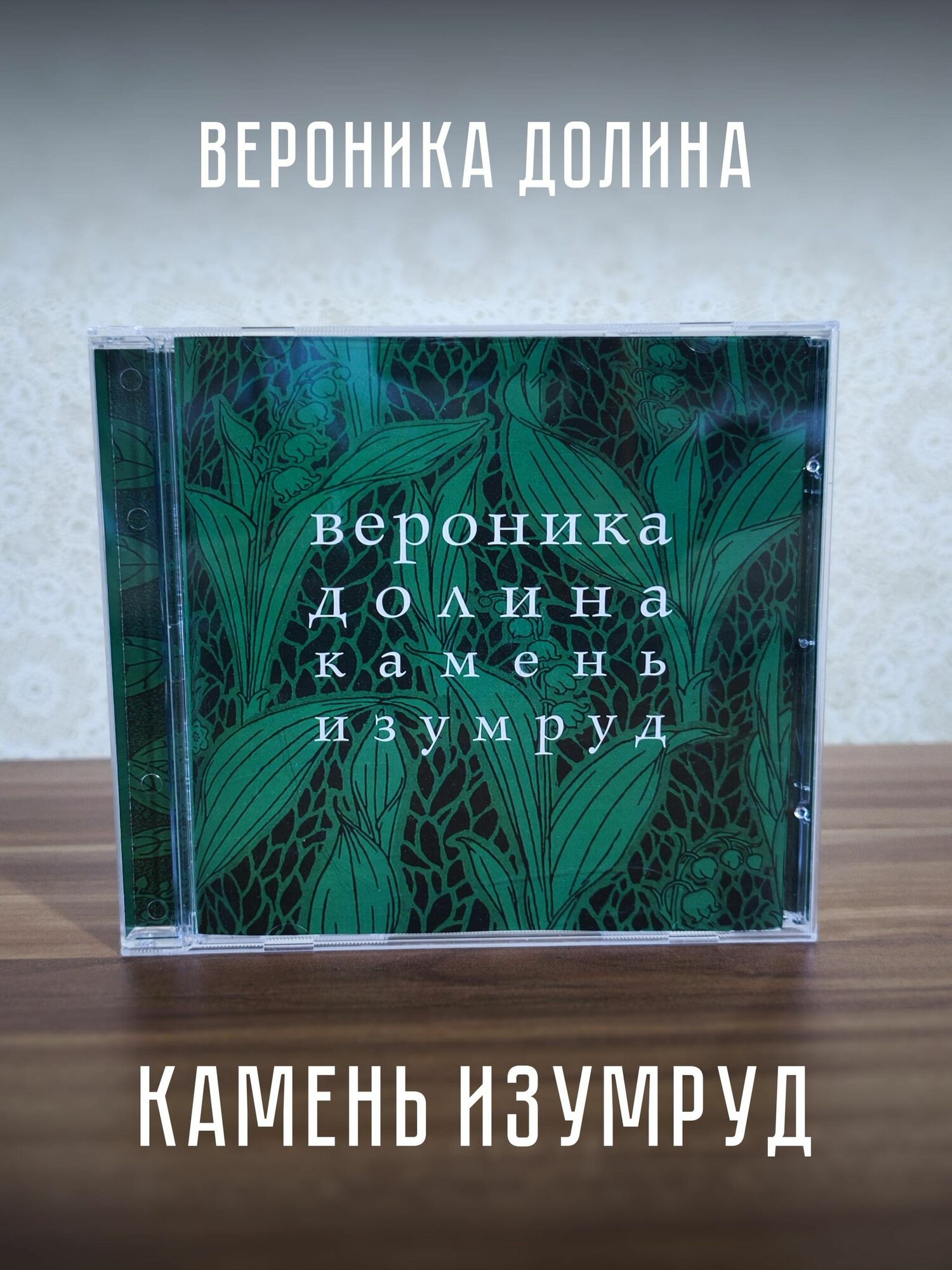 Вероника долина: Камень изумруд (CD)