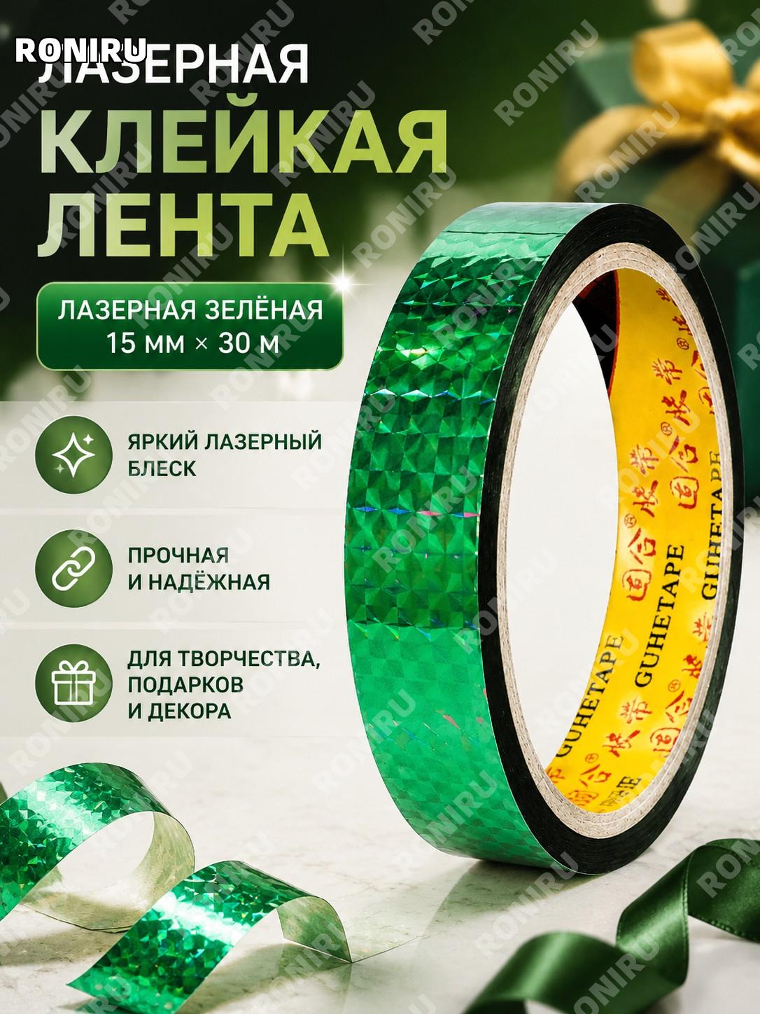 Лазерная зелёная лента скотч декоративная 15ммx30м для DIY и украшения подарков, цветной блестящий декор для дома