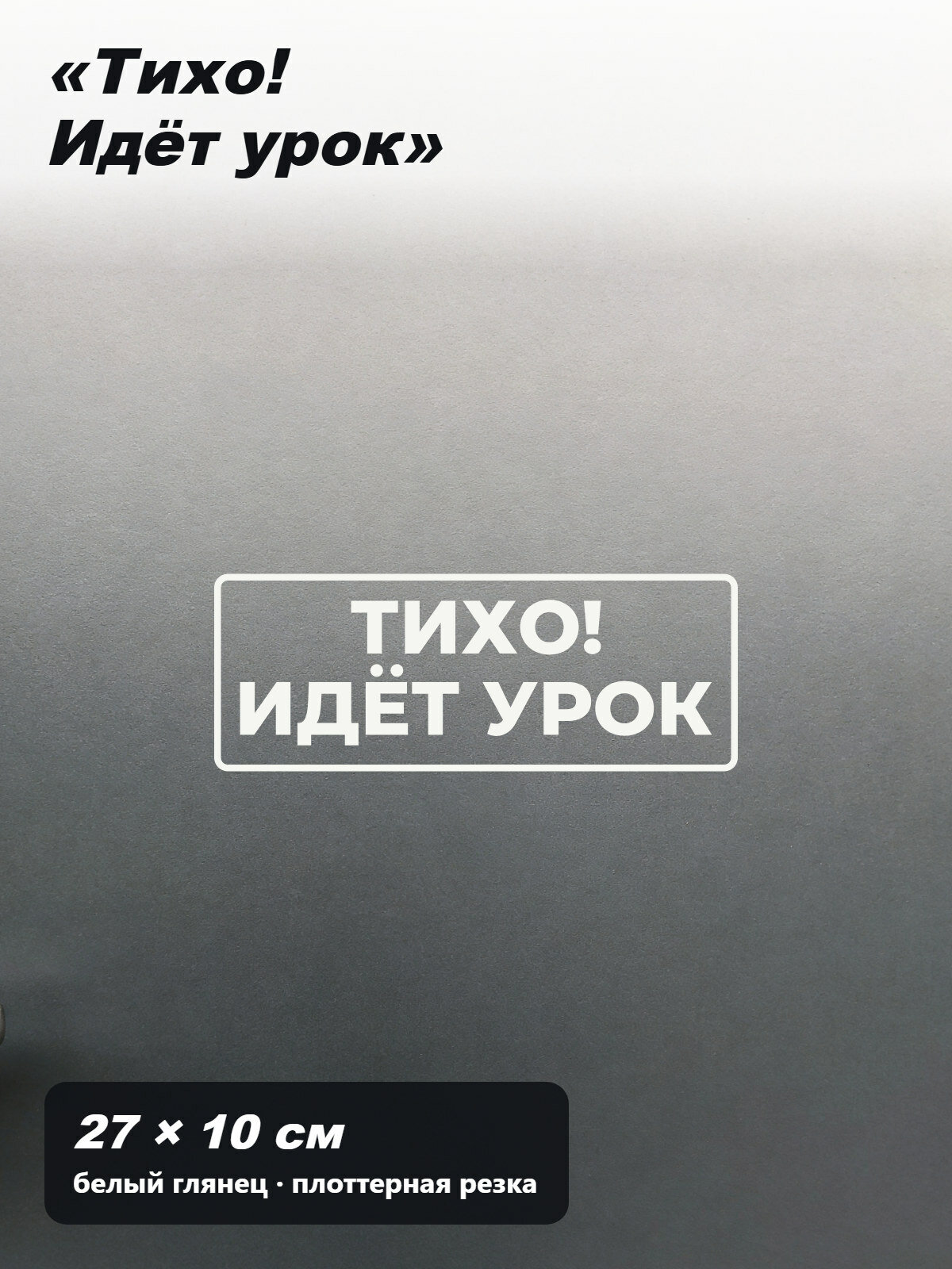 Табличка-наклейка «Тихо, идёт урок», на дверь класса, 1 шт, 27 × 10 см, белая