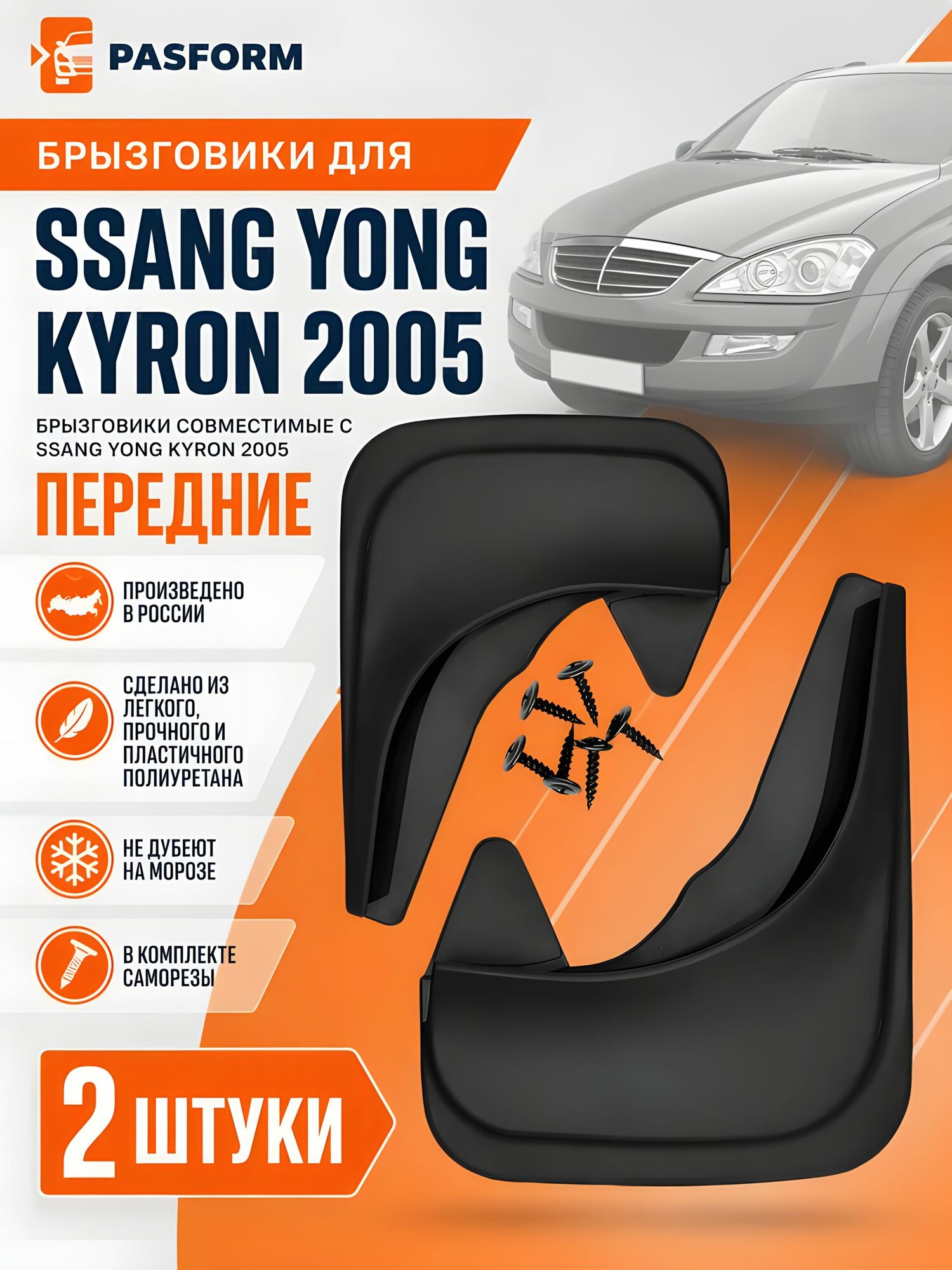 Брызговики передние 2 шт для SsangYong Kyron с 2005, для Ссанг Йонг Кайрон, полиуретан, с крепежом, грязезащитные щитки на колеса, аналог оригинальной запчасти