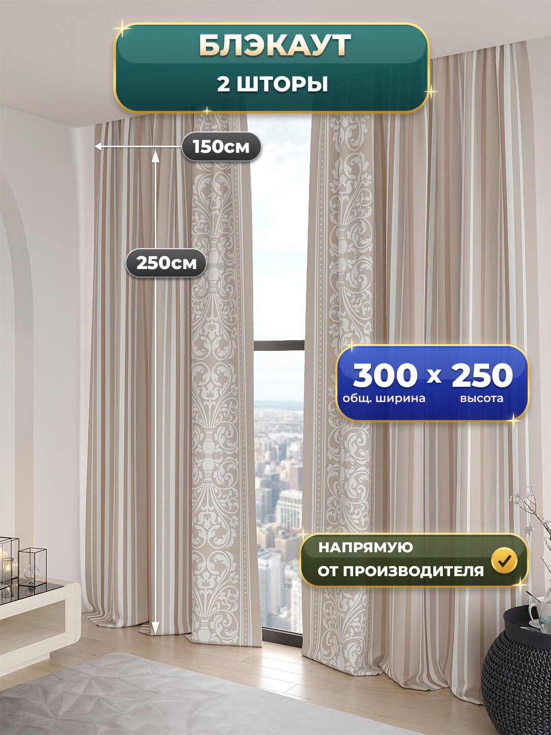Комплекты штор Comfy Way / шторы в комнату 150х250 см / Клейфио - 250