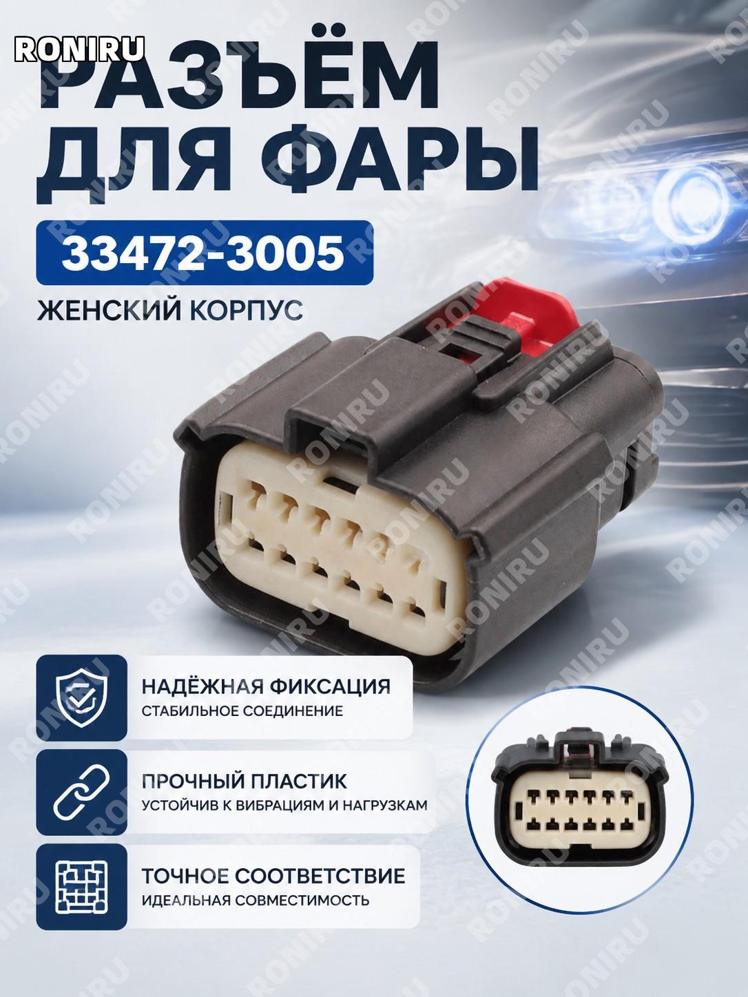 Корпус разъема 33472-3005 для автомобильного штекера, женская колодка для замены элемента проводки контактная часть