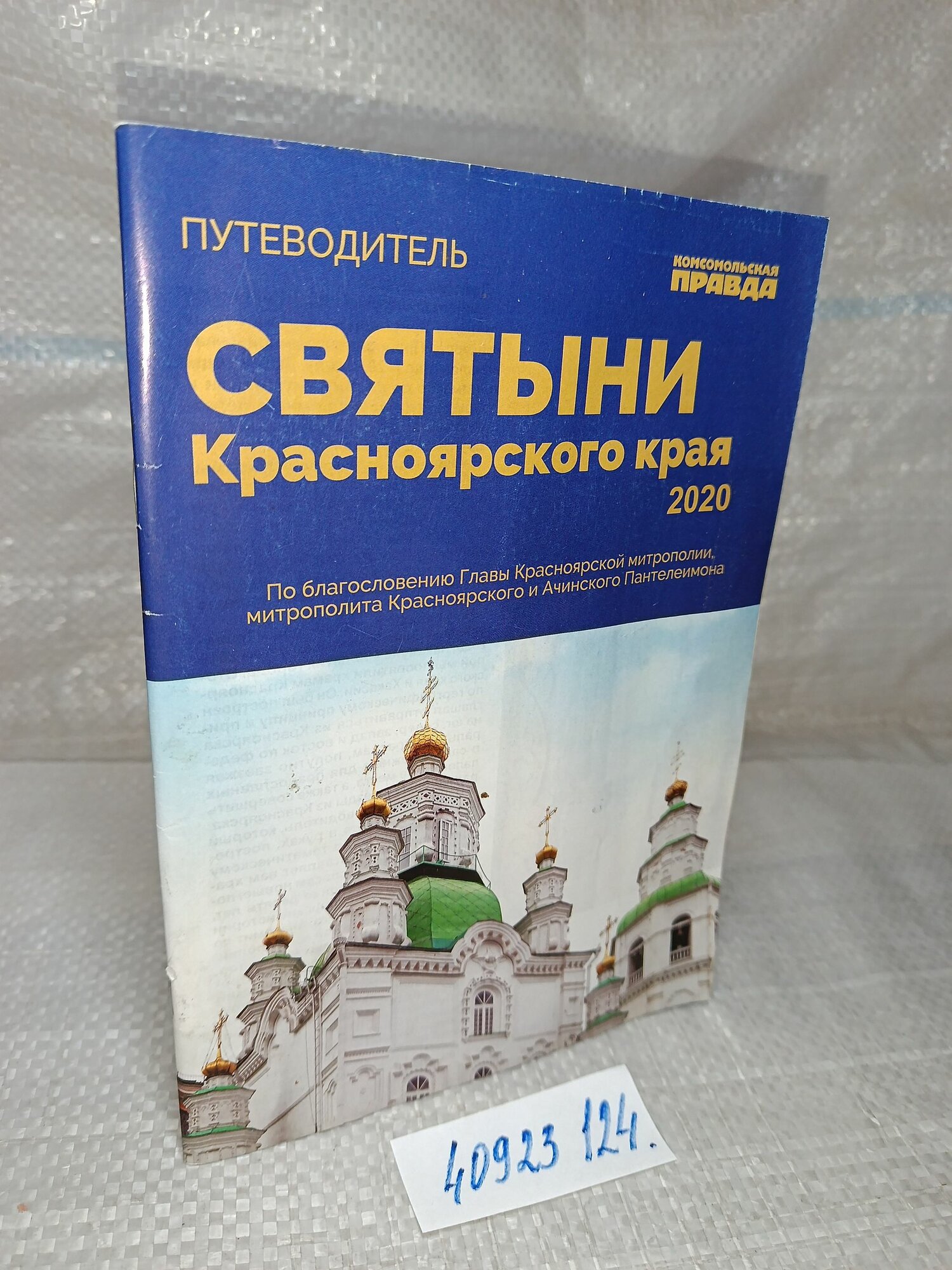 Путеводитель Святыни Красноярского края 2020.