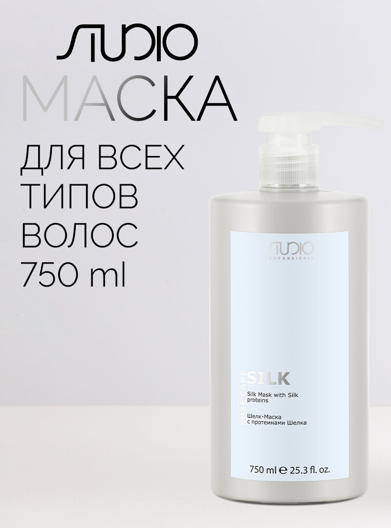 Шелк-Маска с протеинами Шелка Kapous Studio Professional «Luxe Care», 750 мл