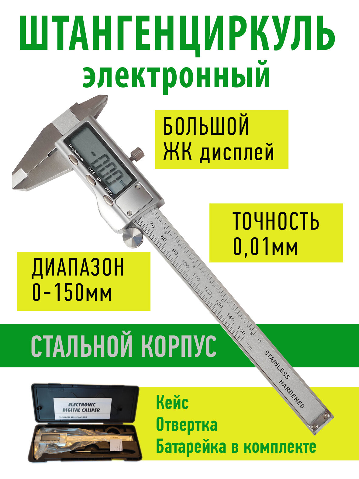 Цифровой штангенциркуль 150