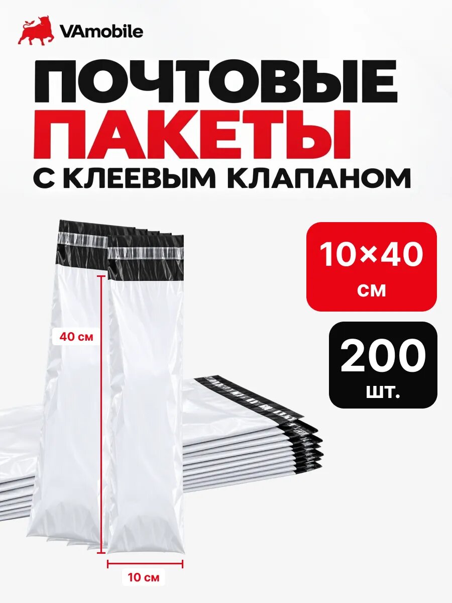 Пакеты почтовые курьерские, клеевой клапан 10×40 см 200 шт
