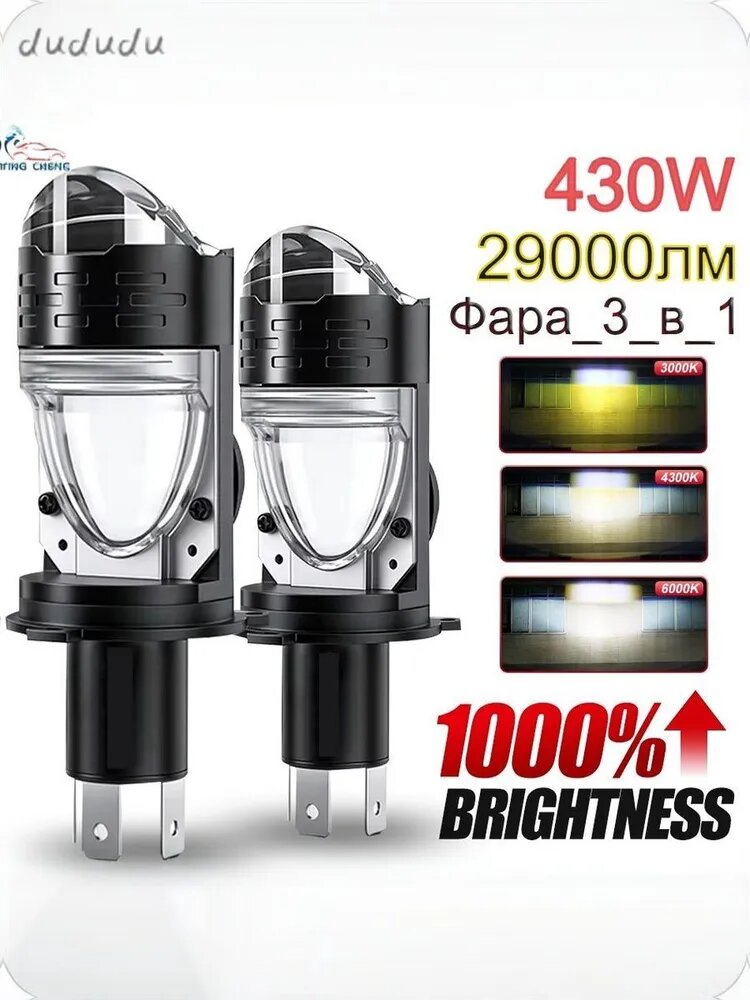 Dududu Оптика линзованная, арт. H4 LED лампы с проектором, Canbus, антибликовые, Plug&Play 3000K 4300K 6000K, дальний/ближний свет для авто и мото, 2 шт.