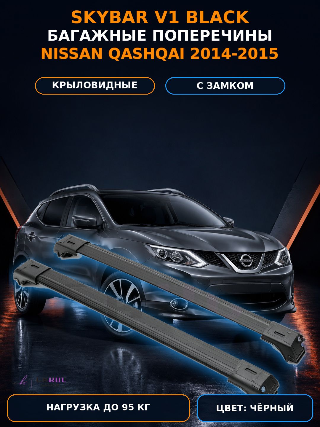 Багажные поперечины Skybar V1 чёрные для Nissan Qashqai 2014-2015