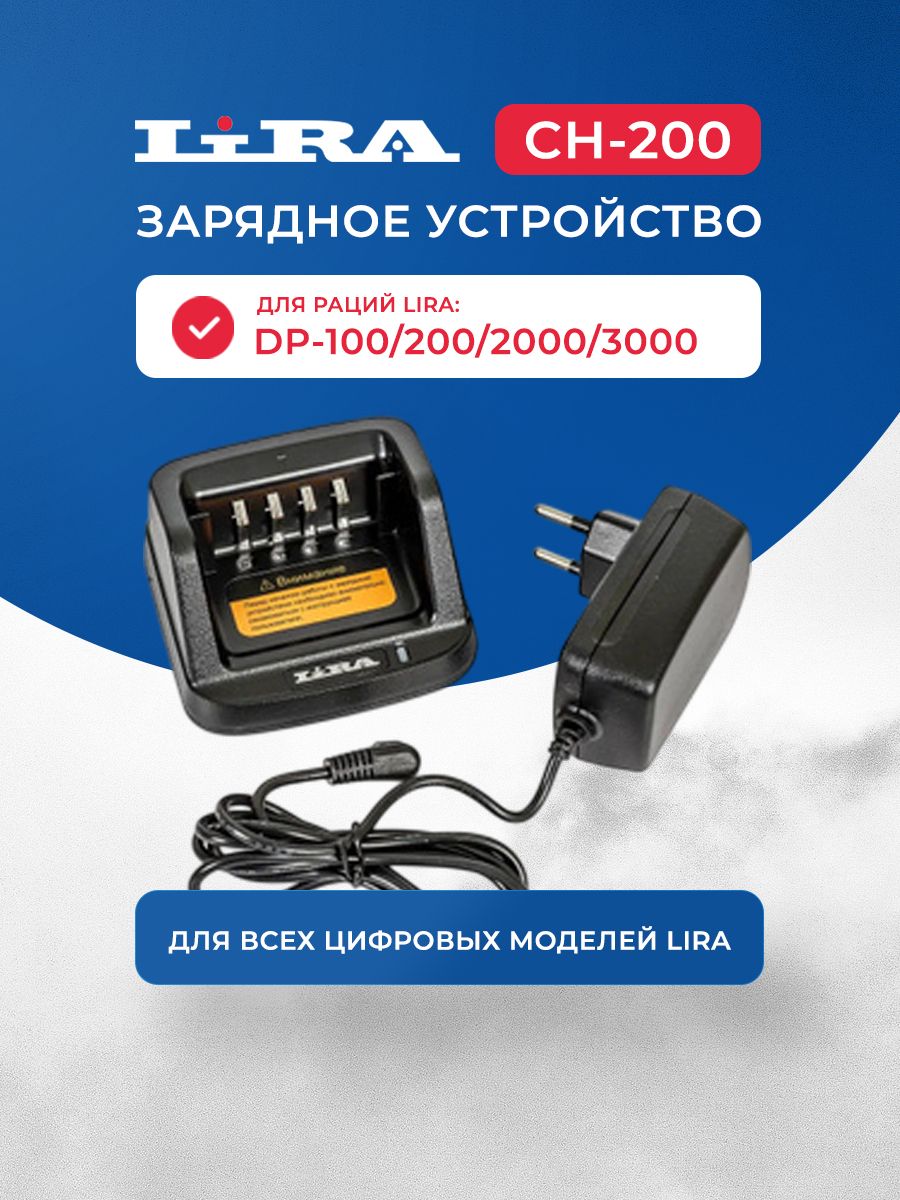 Зарядное устройство Lira CH-200 для раций Lira DP-200 / DP-100 / DP-2000