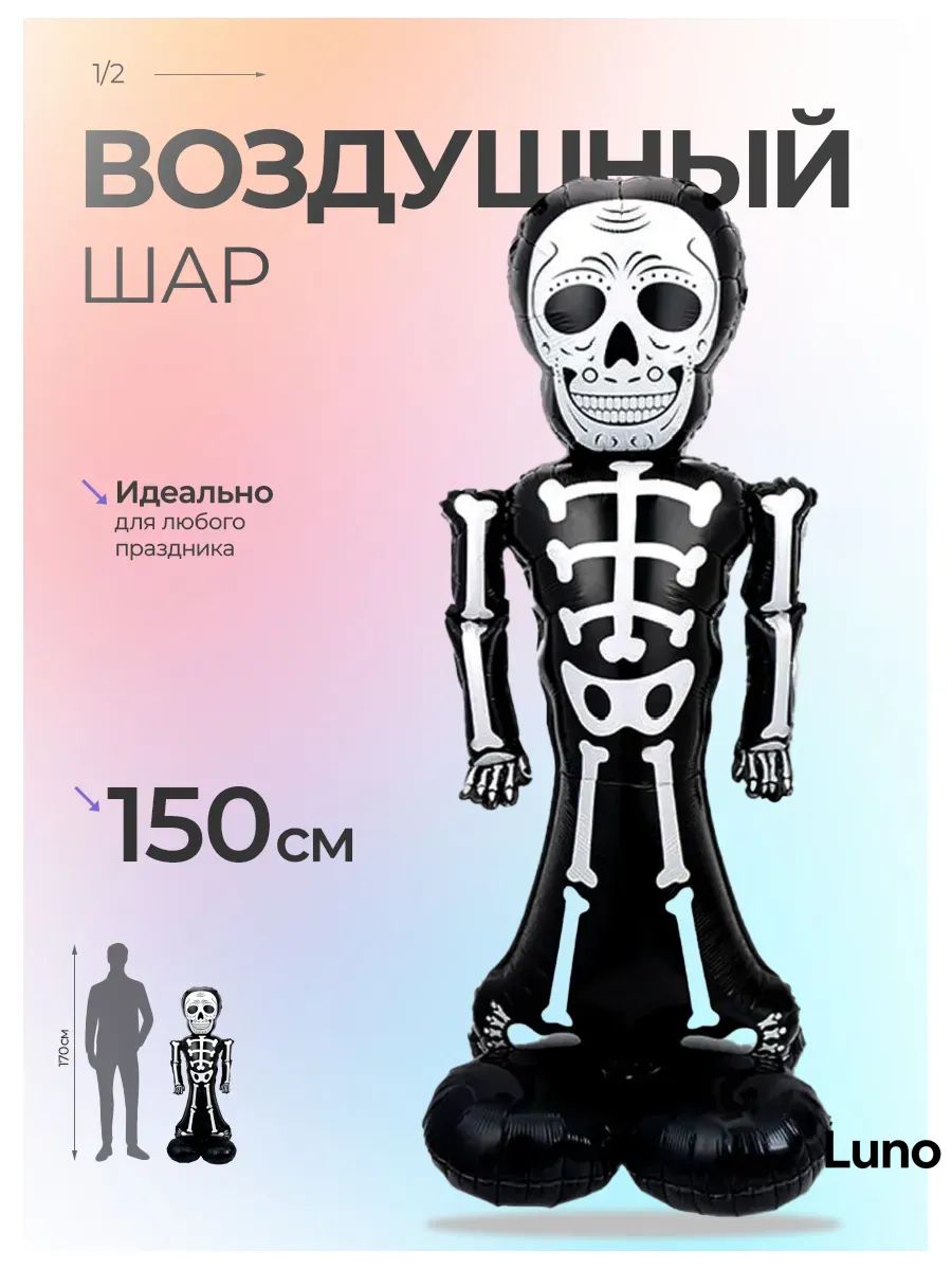 Фигура скелет 3D Шар фольгированный воздушный-