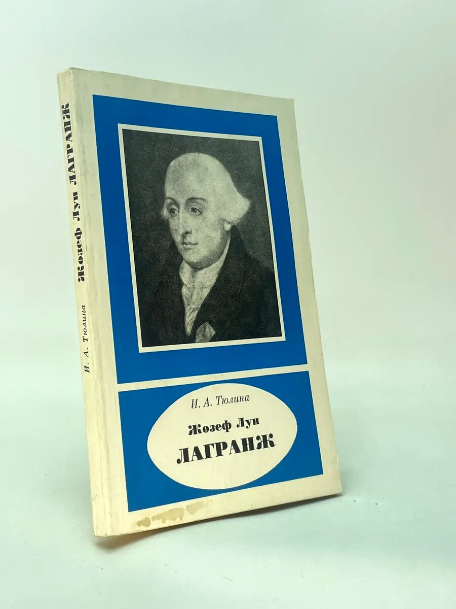Жозеф Луи Лагранж