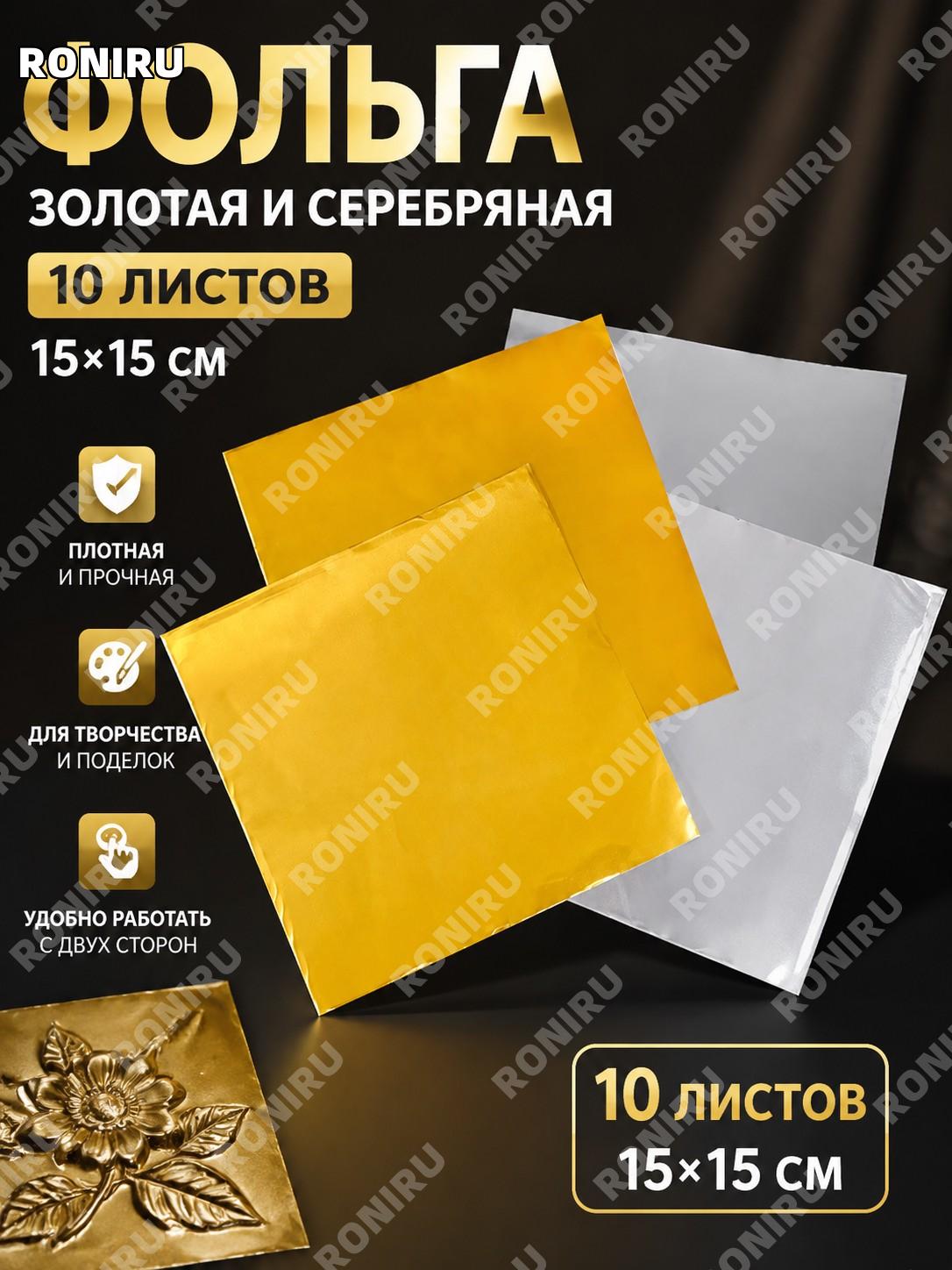 Золотая фольга для детского творчества 10 листов 15×15 см, материал для рисования и поделок с тиснением для школы