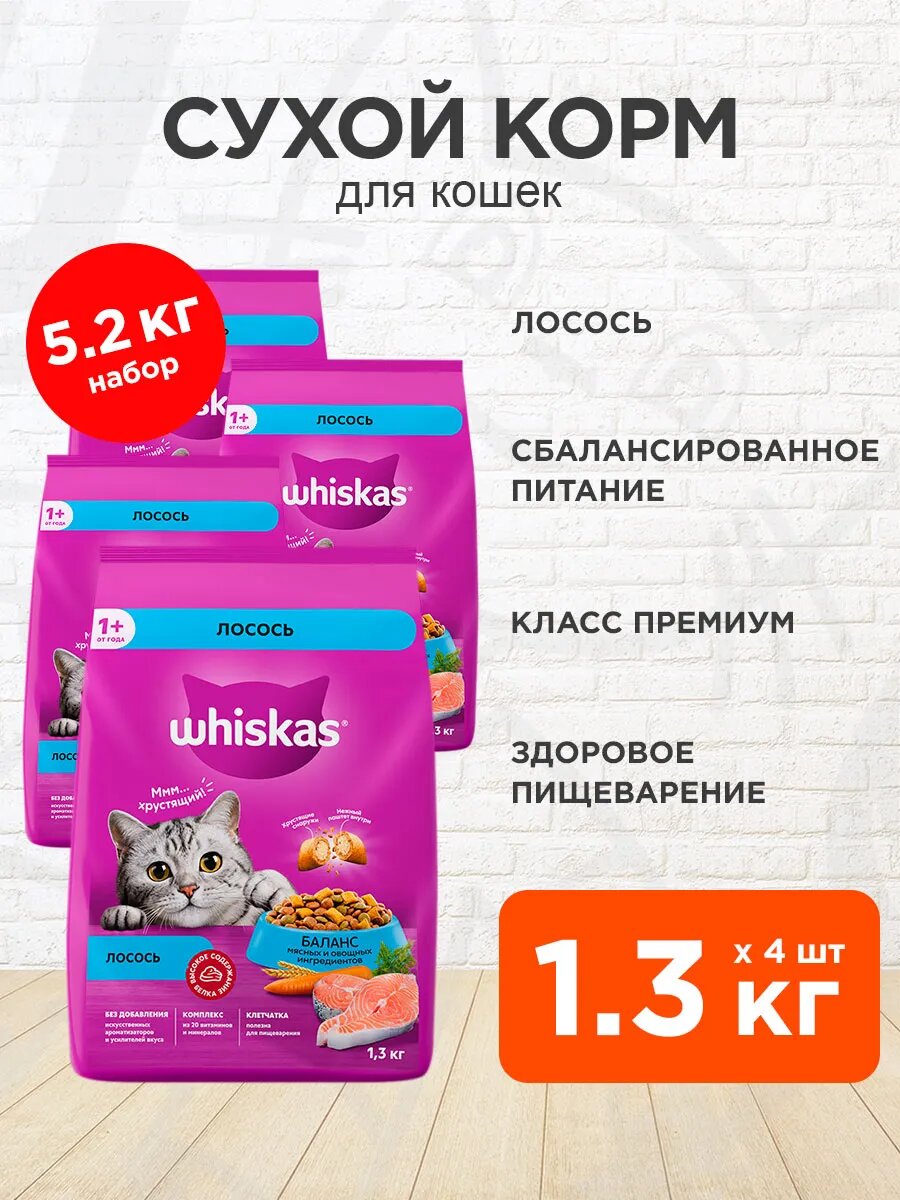 Корм сухой Whiskas Аппетитный Обед для взрослых кошек, лосось, нежный паштет, 1,3 кг 4 шт
